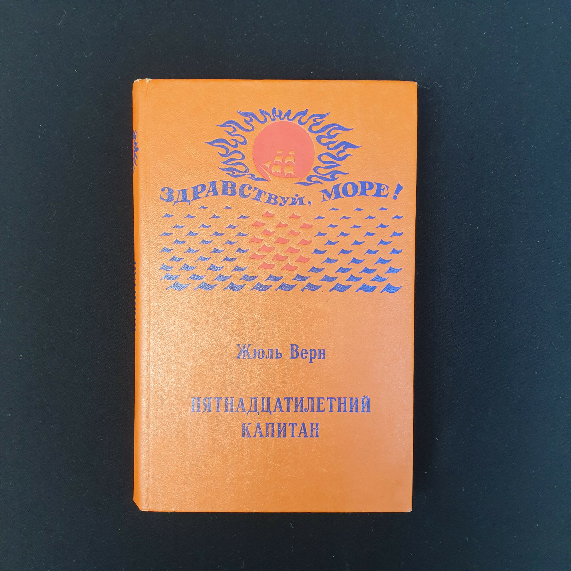 Книга СССР Пятнадцатилетний капитан Жюль Верн Калининградское книжное издательство 1980 винтажная