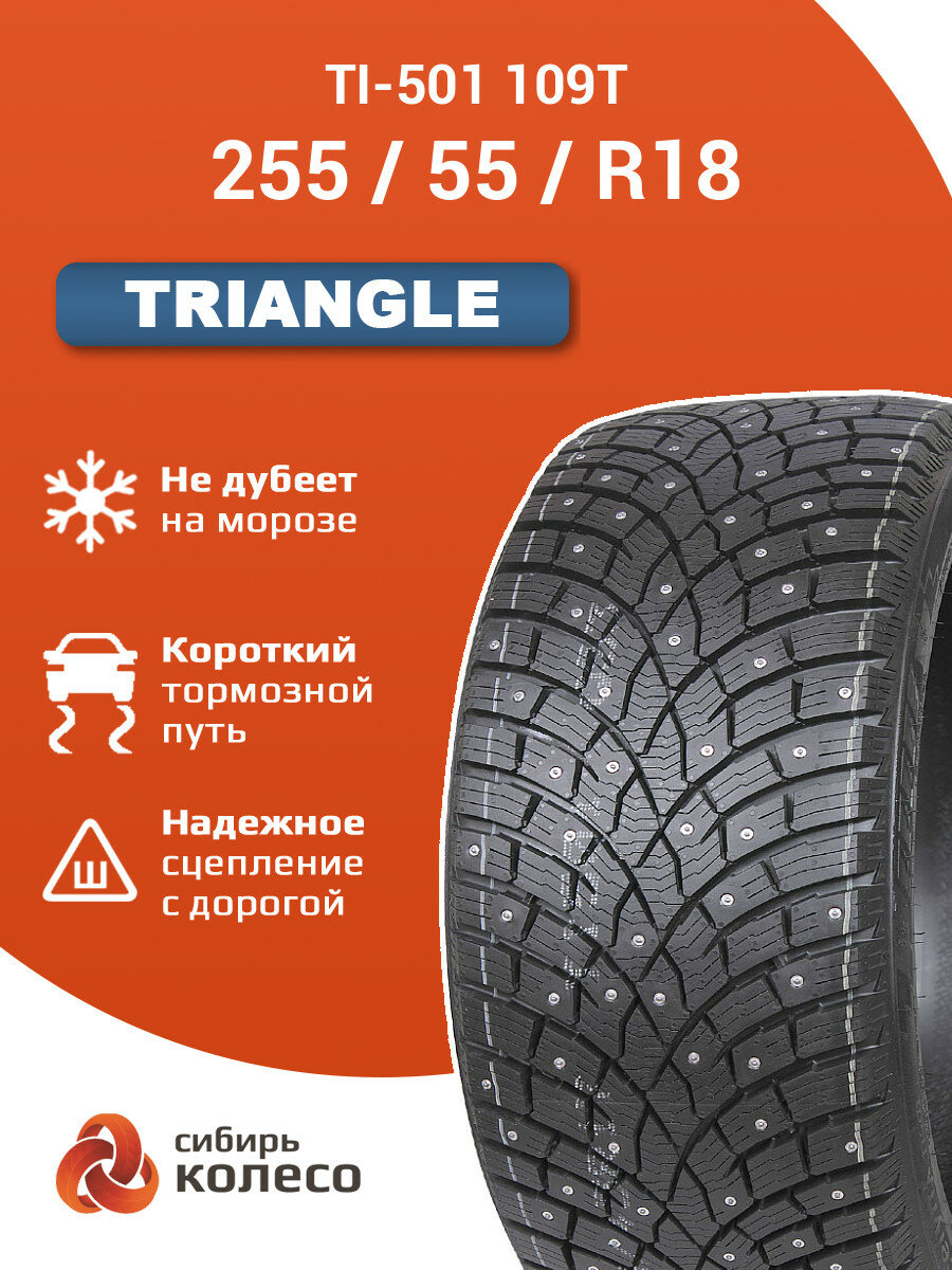 255/55R18 Triangle TI-501 109T шип