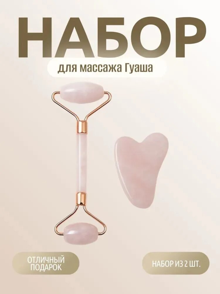 Массажер гуаша для лица. Кварцевый набор массажный скребок и ролик для лица
