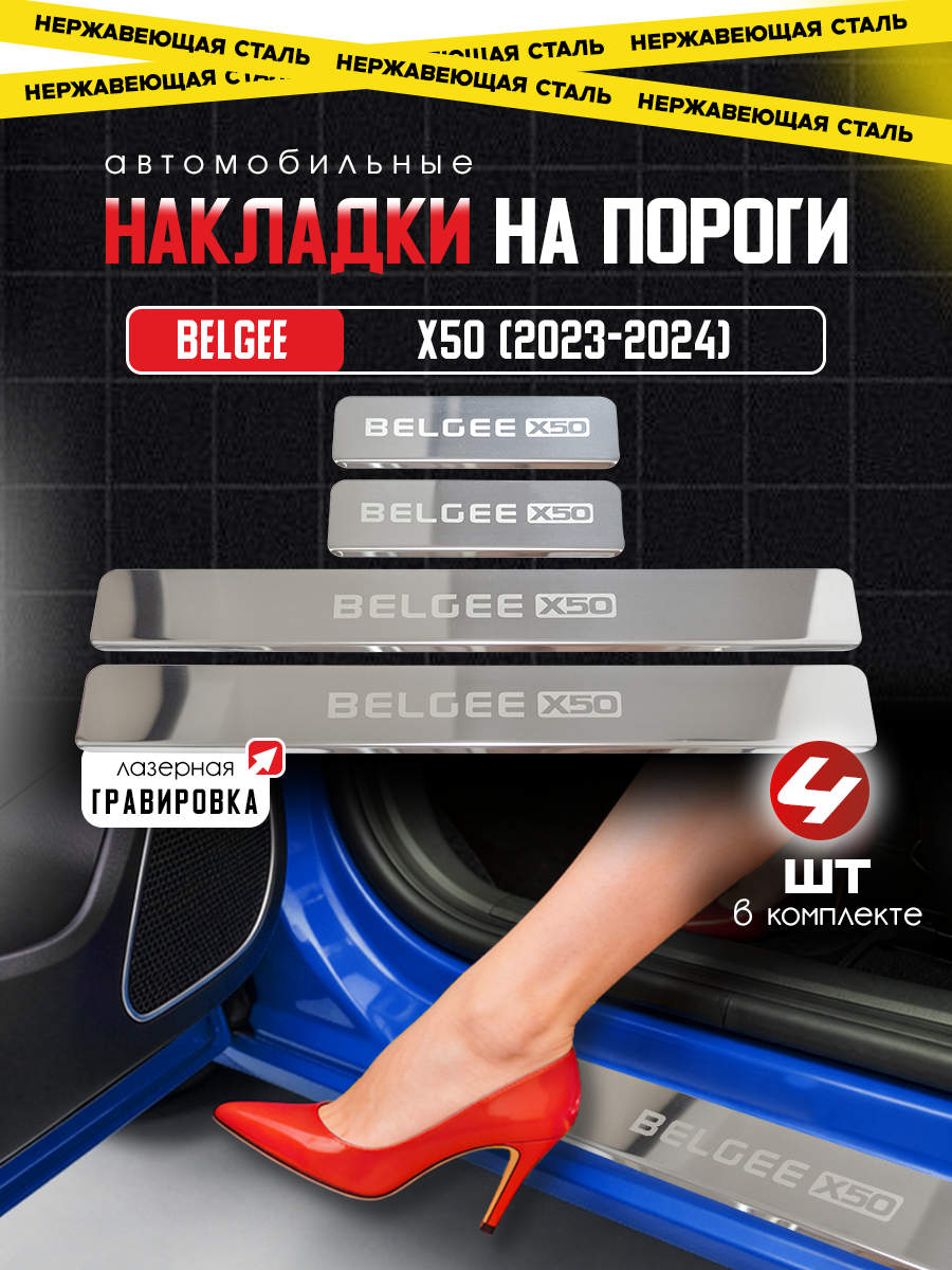 Защитные накладки на пороги Белджи X50 / Belgee X50 (2023-2024) из нержавеющей стали