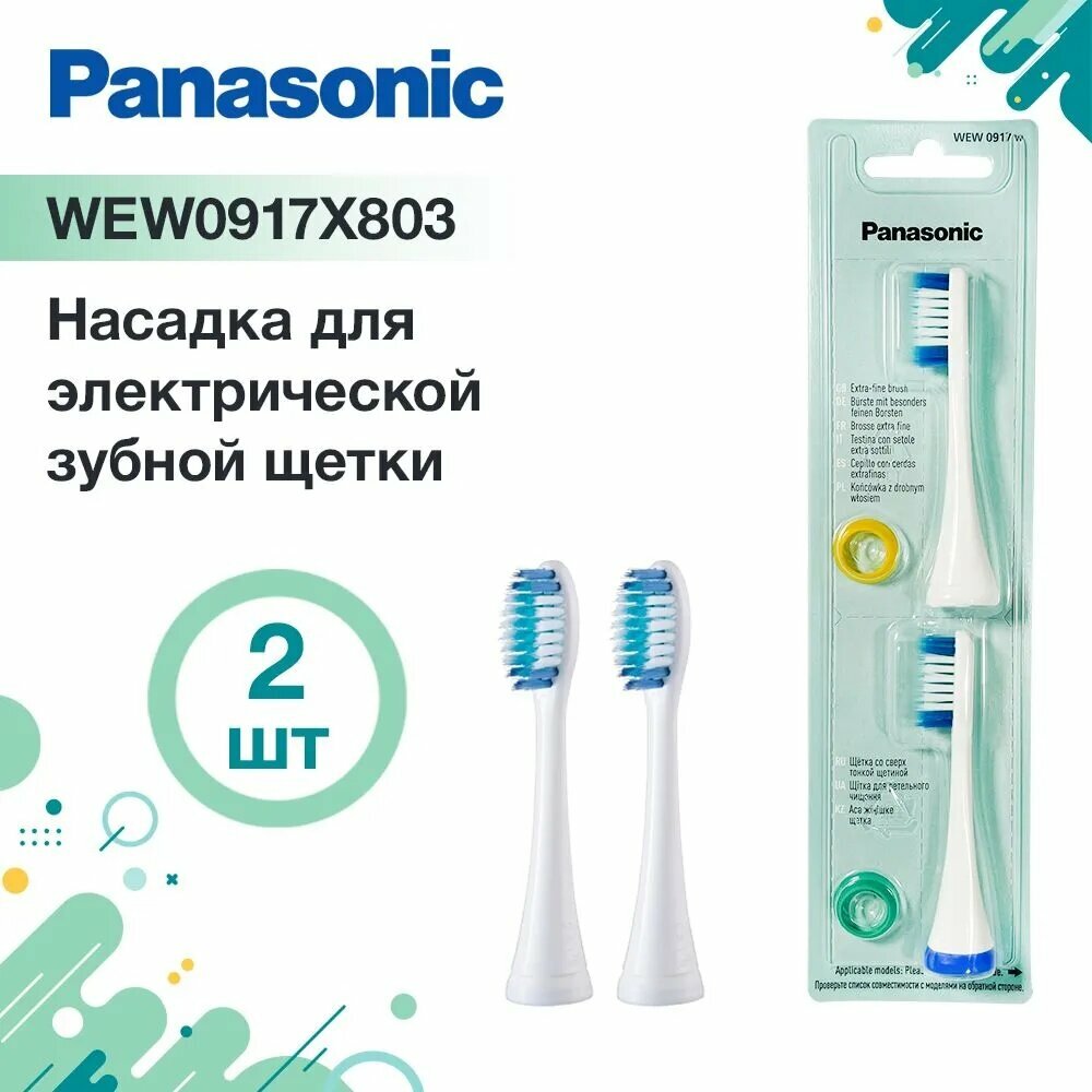Насадка EW0917 для зубной щётки Panasonic EW-DC12-W520, 2 шт.