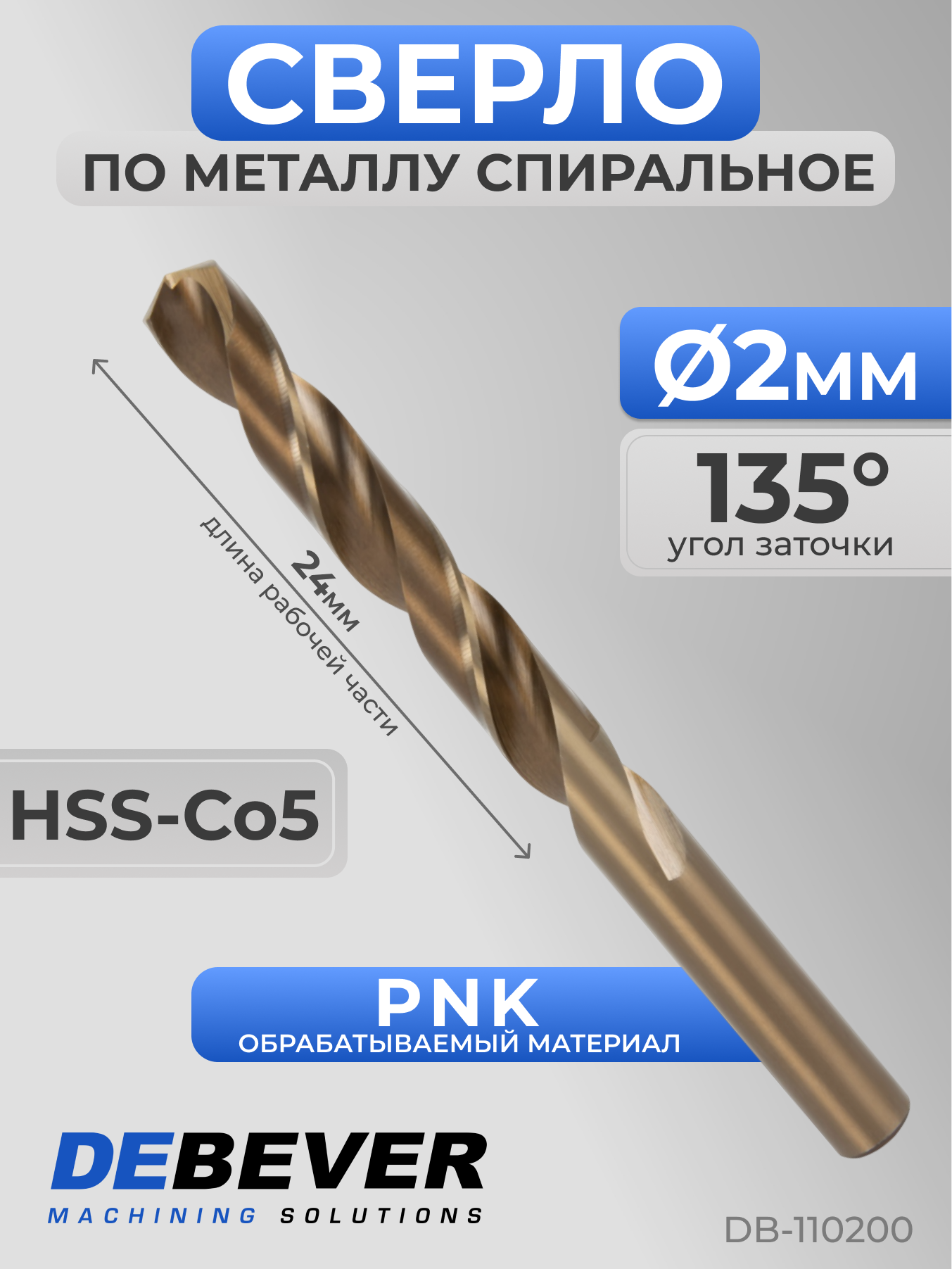 Сверло спиральное по металлу 2 мм, HSS-Co5, DIN 338, 135 DB-110200