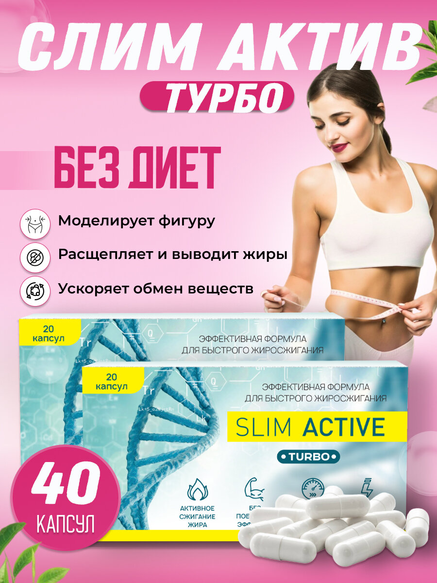Слим Актив Турбо 40 капсул жиросжигатель, снижение веса, блокатор жира, спортивное питание, снижение и контроль веса