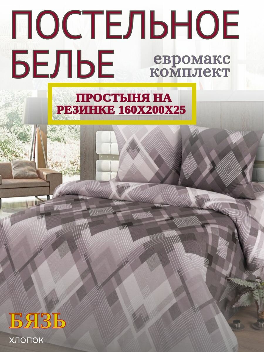 Постельное бельё Yason-Tex "Дуглас", бязь, хлопок 100%, Евро макс на резинке 160х200