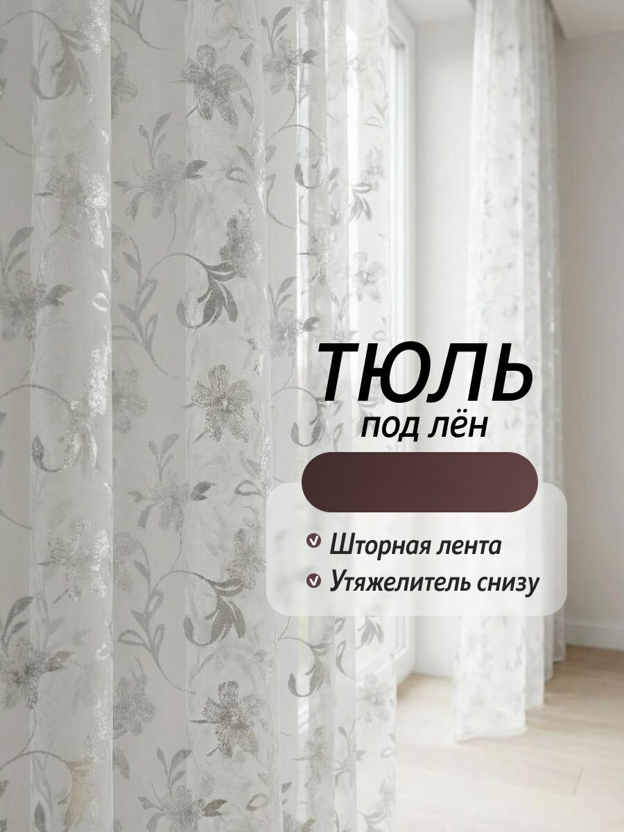 Тюль "Тюль & Decor", молочный, полиэстер, высота 250 см, ширина 200 см