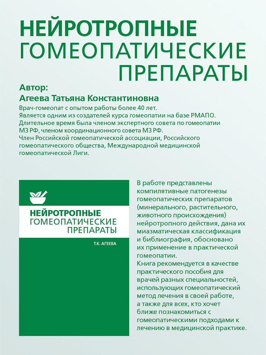 Практическое пособие "Нейротропные гомеопатические препараты", Агеева, 2023
