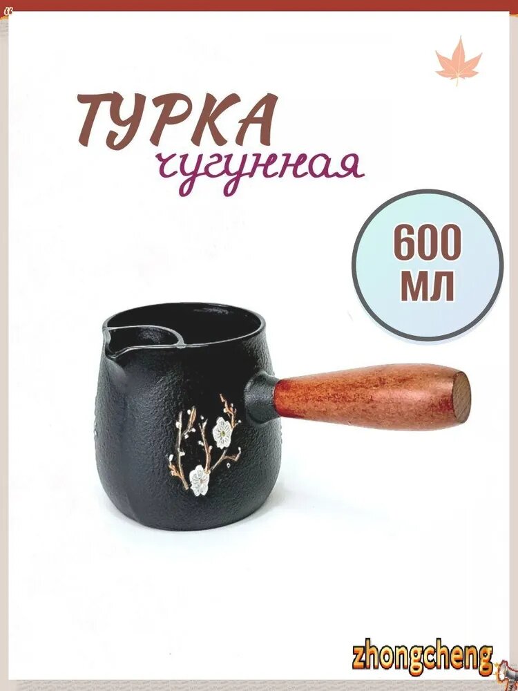 Турка для кофе Zhongcheng 600 мл чугунная с деревянной ручкой 1 шт