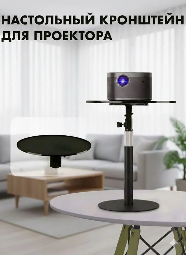 Подставка для проектора Shakachu TP-25-45B черный, настольный кронштейн для проектора