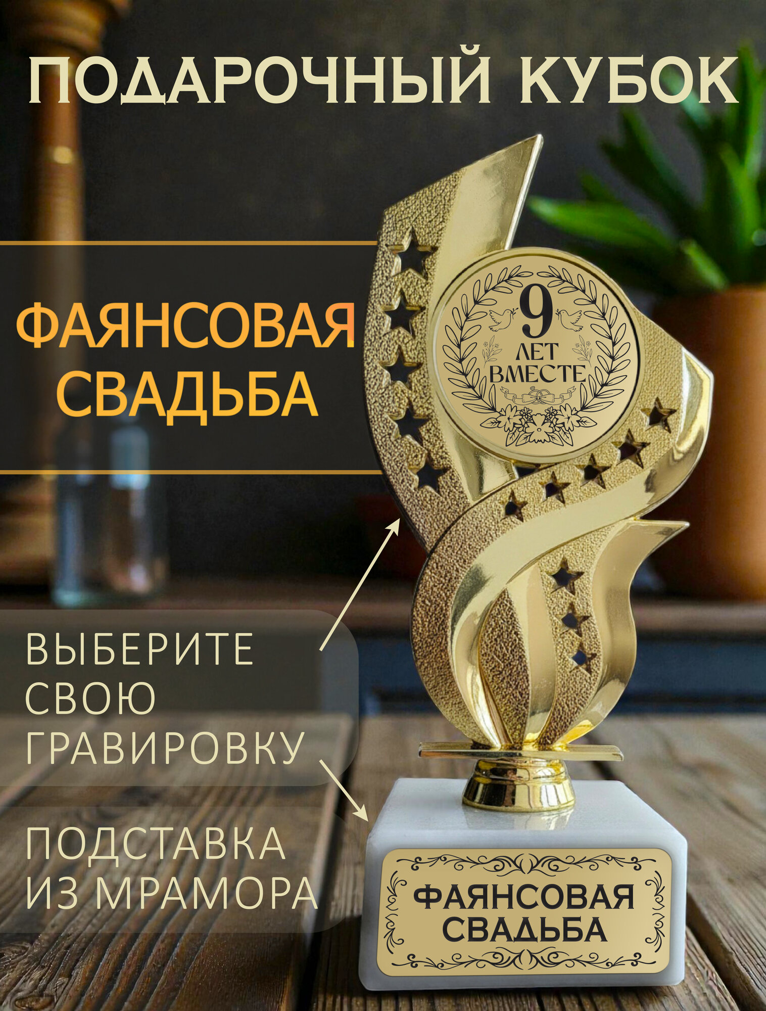 Фаянсовая свадьба 9 лет кубок подарочный