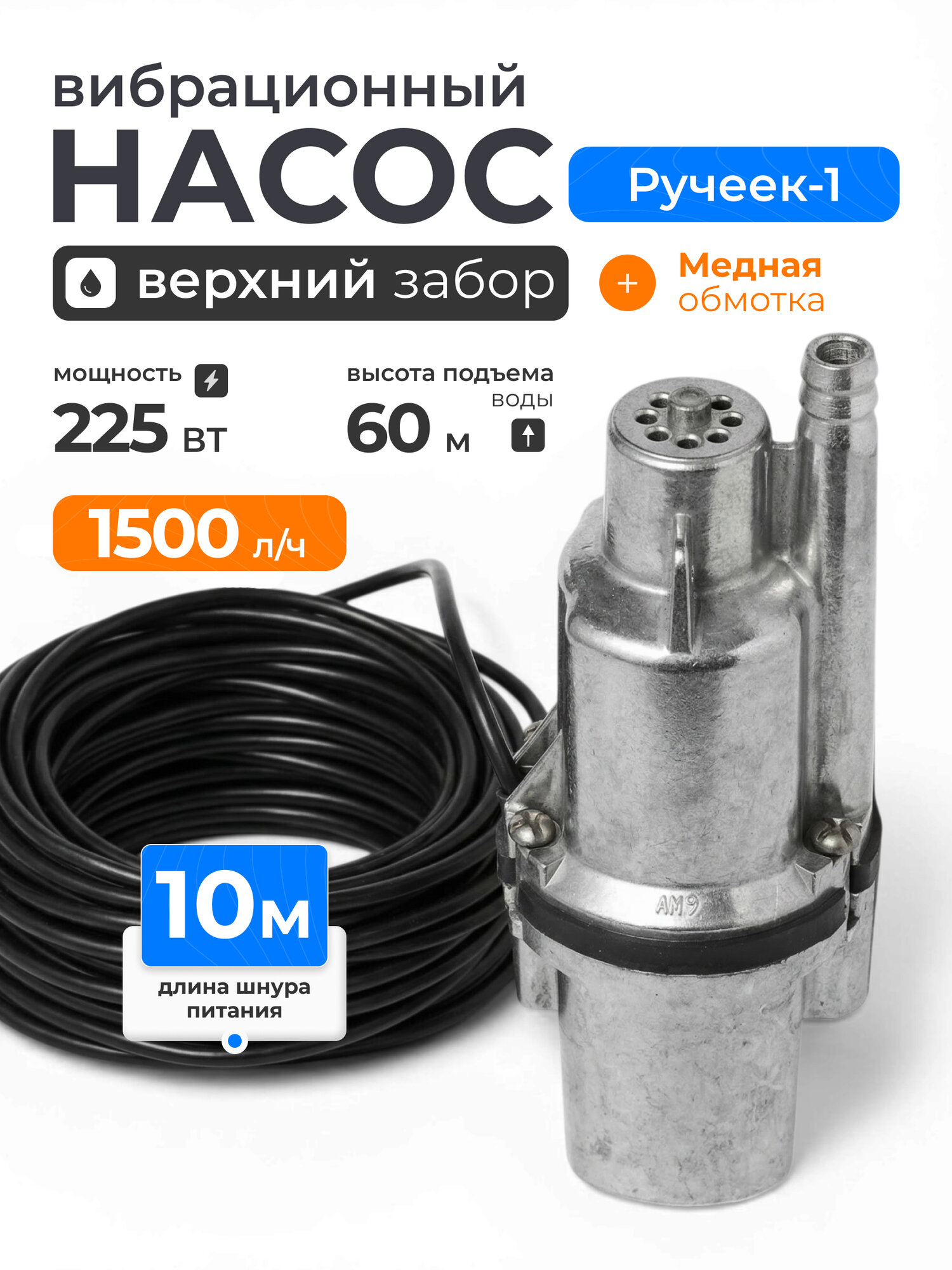Ручеек Насос вибрационный погружной с верхним забором воды, 225 Вт, 10 м, Ручеек-1