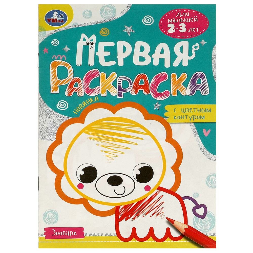 Первая раскраска с цветным контуром Зоопарк для малышей 2-3 лет, 16 стр. УМка 978-5-506-09577-4