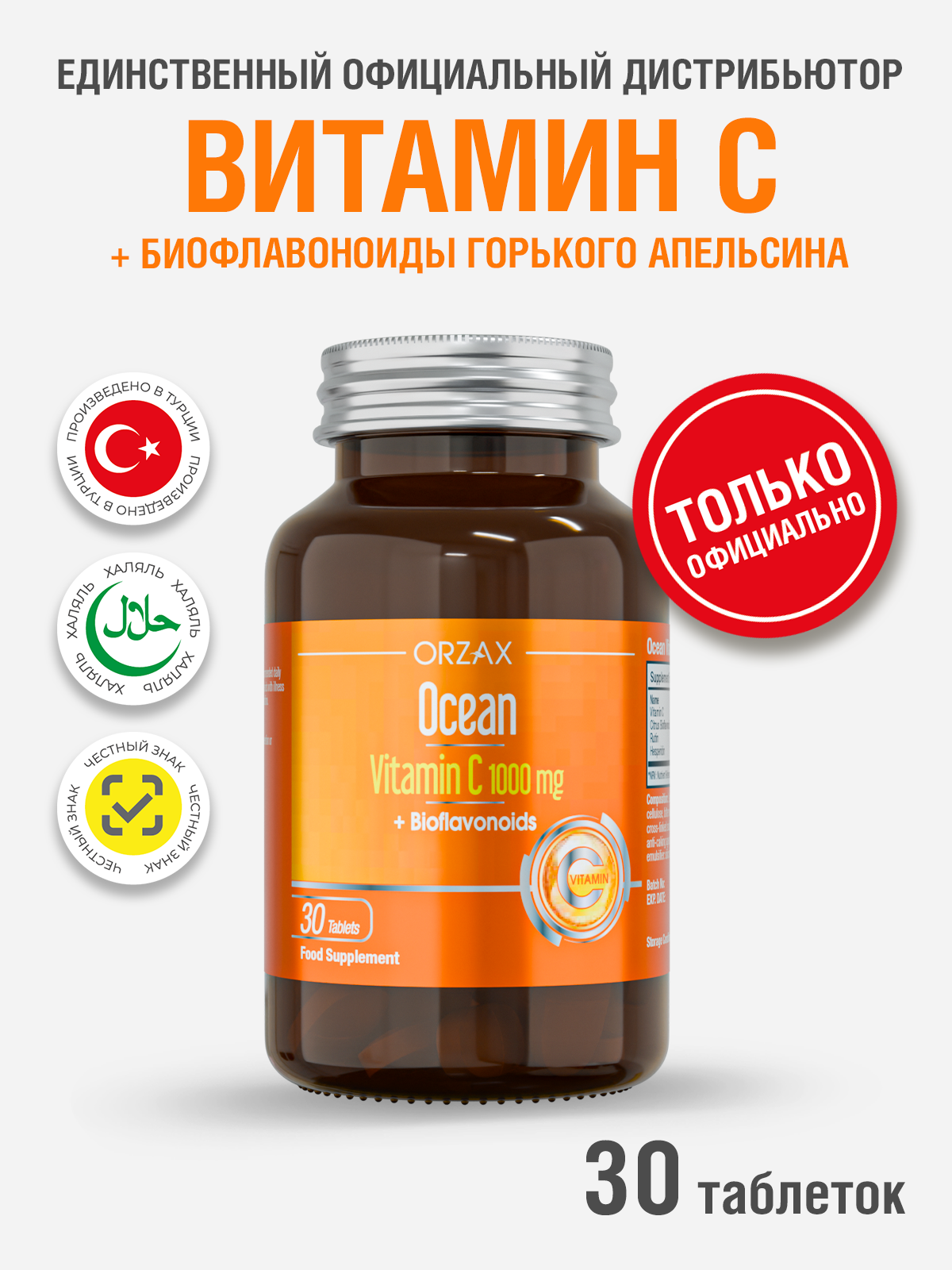 Витамин С для иммунитета с биофлавоноидами БАД Ocean Vitamin C (30 таблеток)