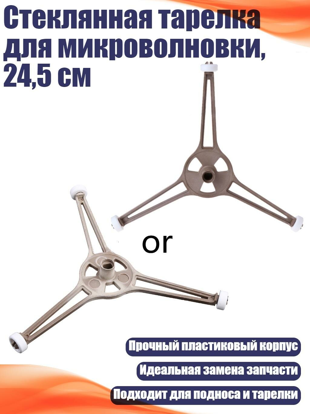 Стеклянная тарелка для микроволновки, 24,5 см
