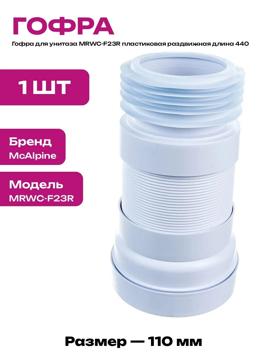 Труба для унитаза MRWC-F23R гофрированная пластик размер 110