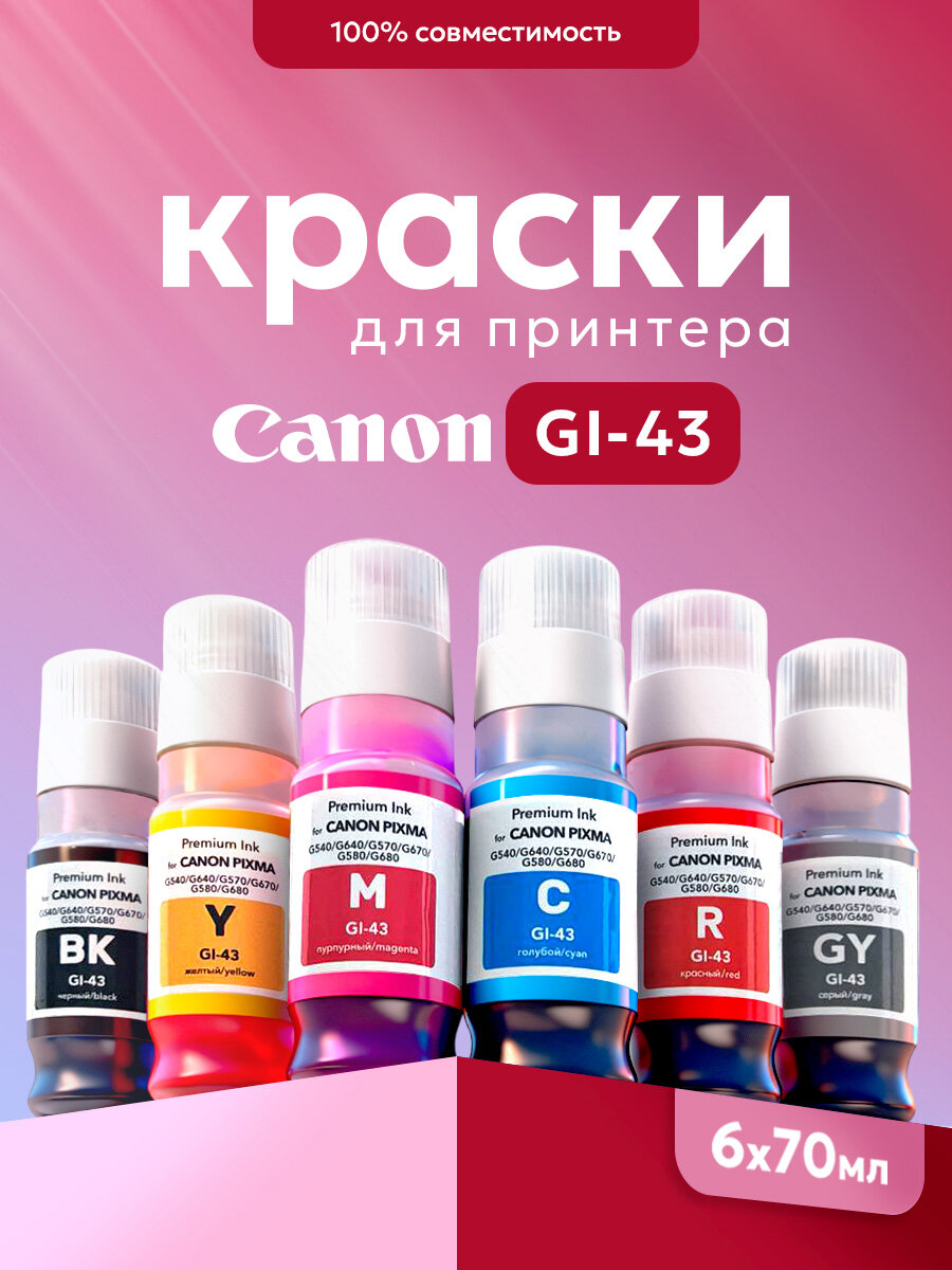 Комплект чернил GI-43 для Canon PIXMA водные (6 флаконов) 6 цветов (Bk/C/M/Y/R/GY) Inkmaster