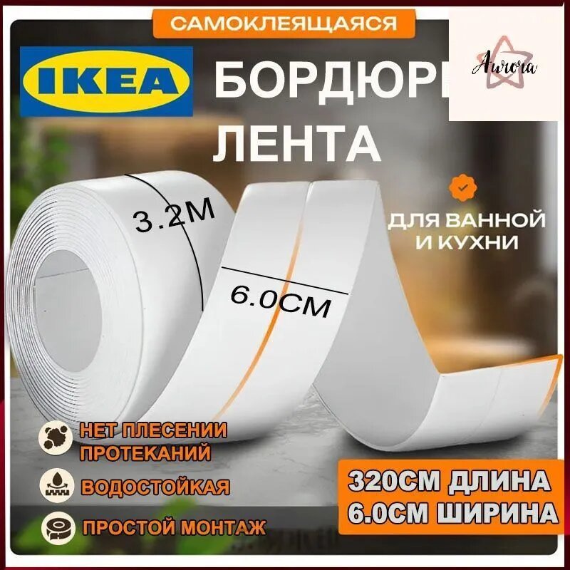 IKEA Бордюрная лента самоклеящаяся 60 мм 3.2 м для ванной и кухни, 1 шт - Белая ПВХ