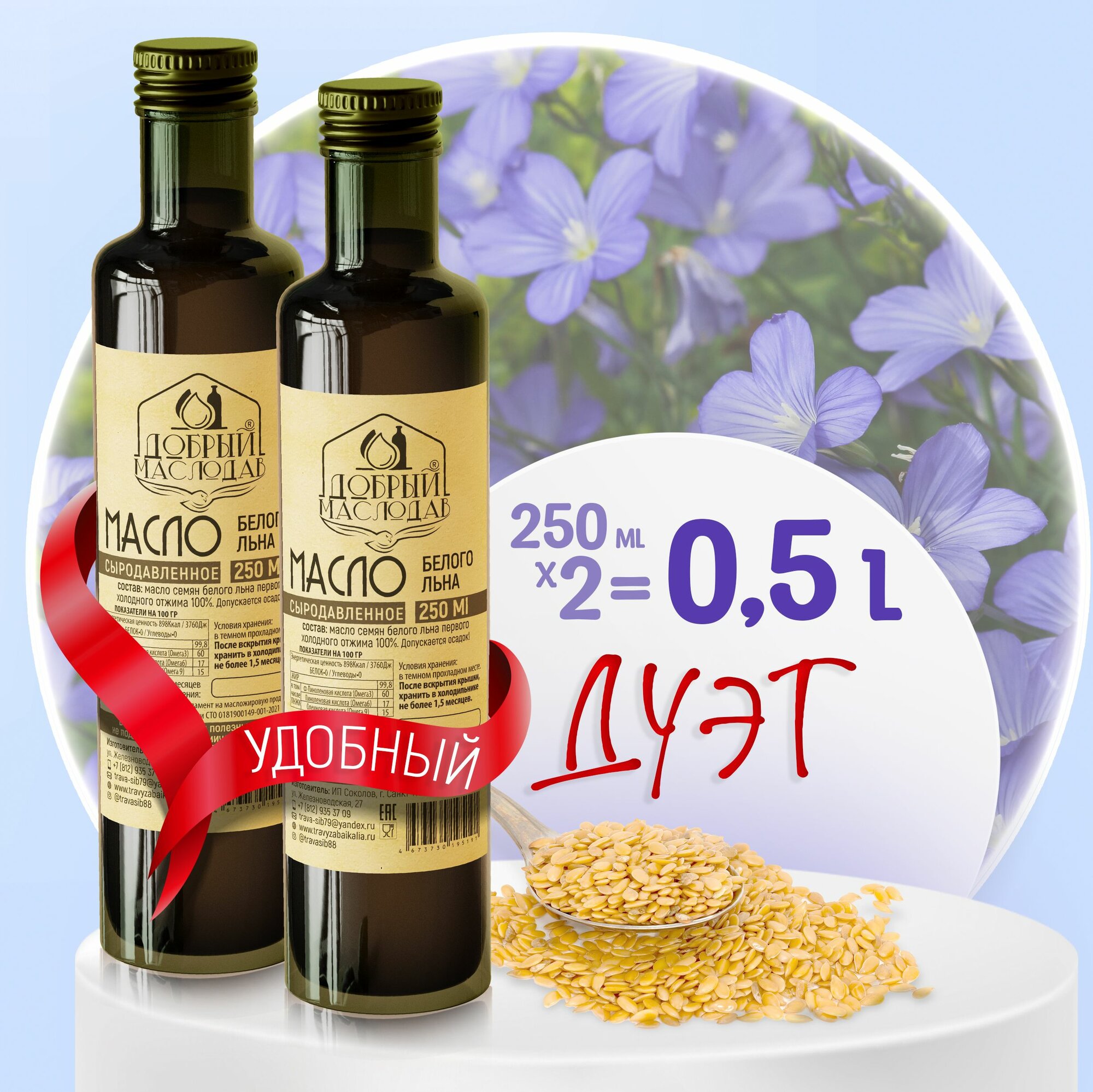 Масло белого (золотистого) льна Добрый маслодав первого холодного отжима 100%, нерафинированное 500 мл.