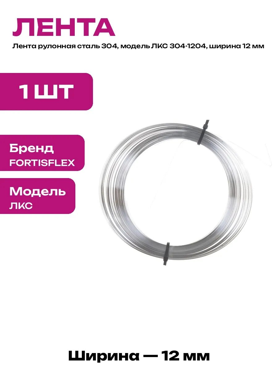 Лента крепежная сталь 304, модель ЛКС 304-1204, ширина 12 мм