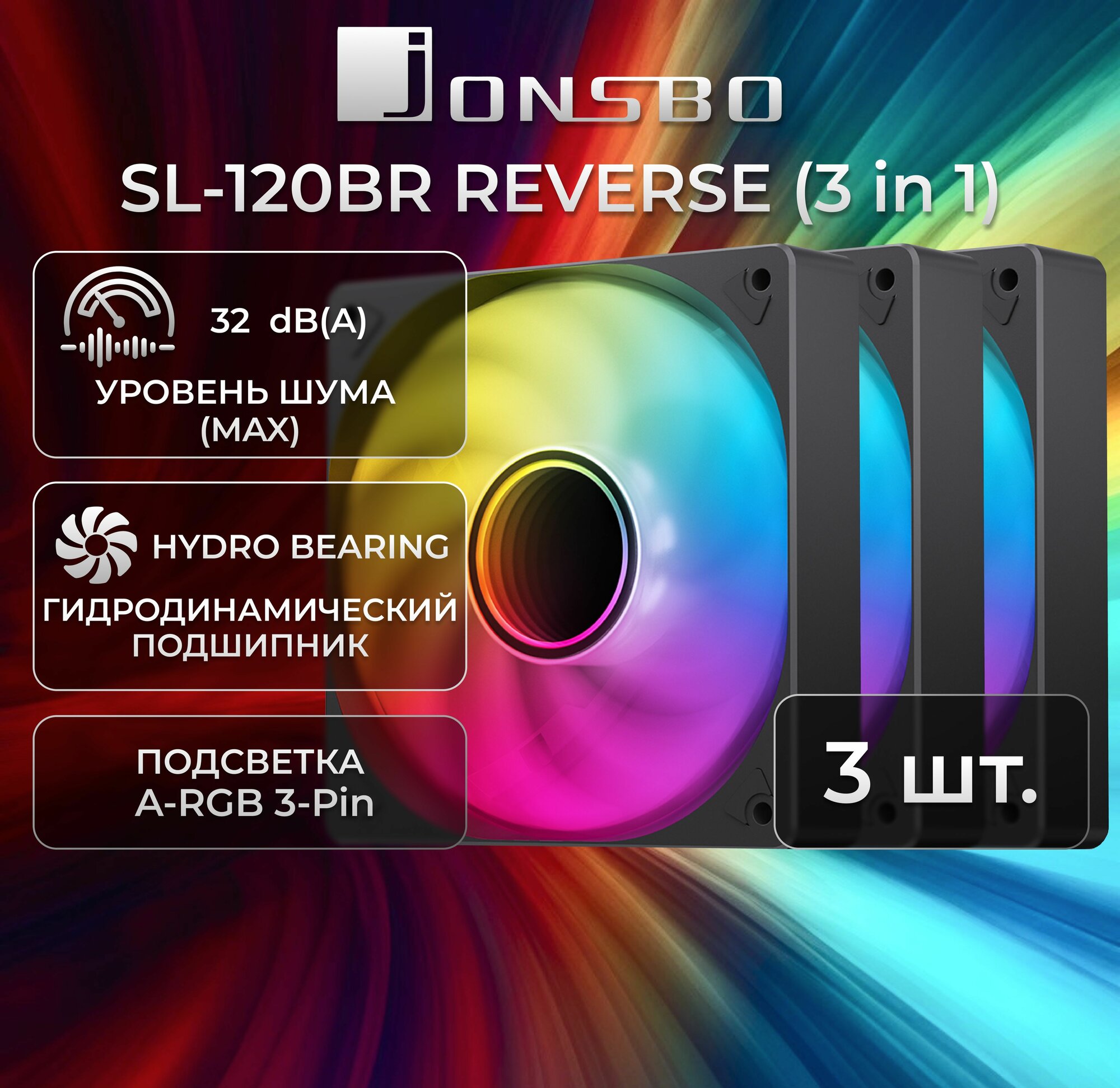 Комплект вентиляторов для корпуса 3шт. JONSBO SL-120BR 120х120х25мм REVERSE ( PWM, ARGB LED, 600-1500об/мин, обратный поток, черный)