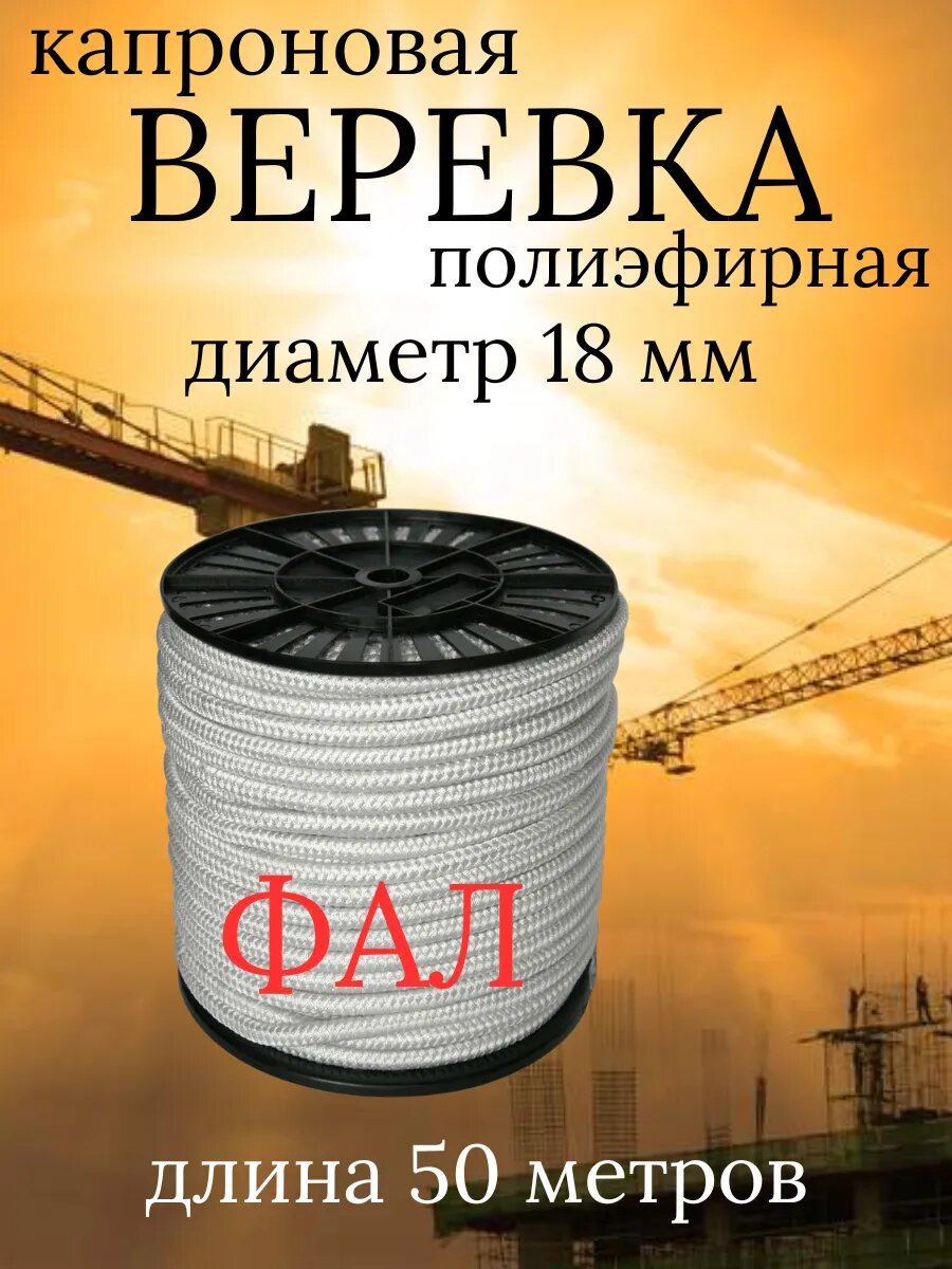 Фал капроновый 18мм- 50 метров