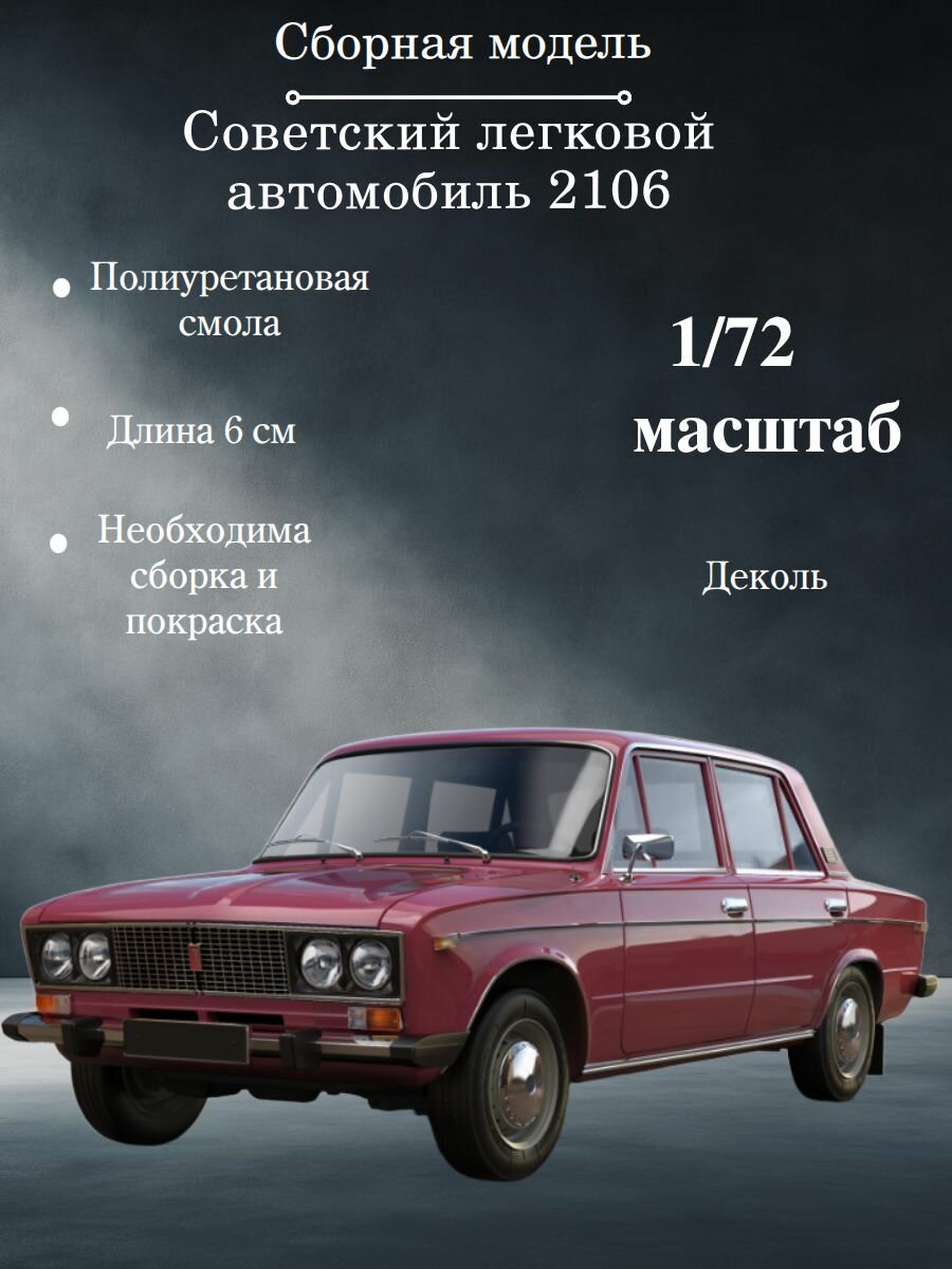 Сборная модель Gun Tower "Советский легковой автомобиль 2106", масштаб 1:72, 100см, полиуретановая смола