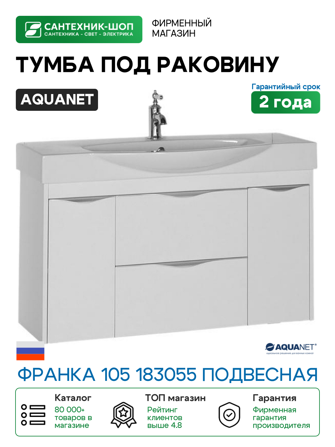 Тумба под раковину Aquanet Франка 105 183055 подвесная Белая МДФ / ЛДСП