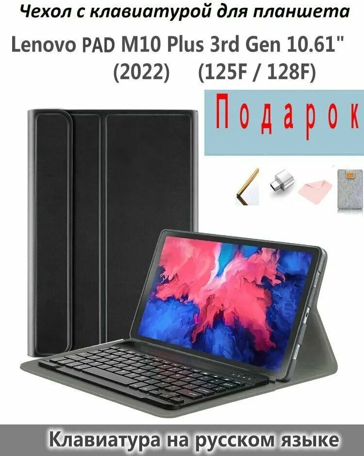 Чехол-клавиатура для Lenovo Xiaoxin Pad 2022 / M10 Plus 3rd Gen 10,6 " TB-125FU/128FU 10.6" со съемной беспроводной Bluetooth клавиатурой с русскими буквами нанесенными гравировкой