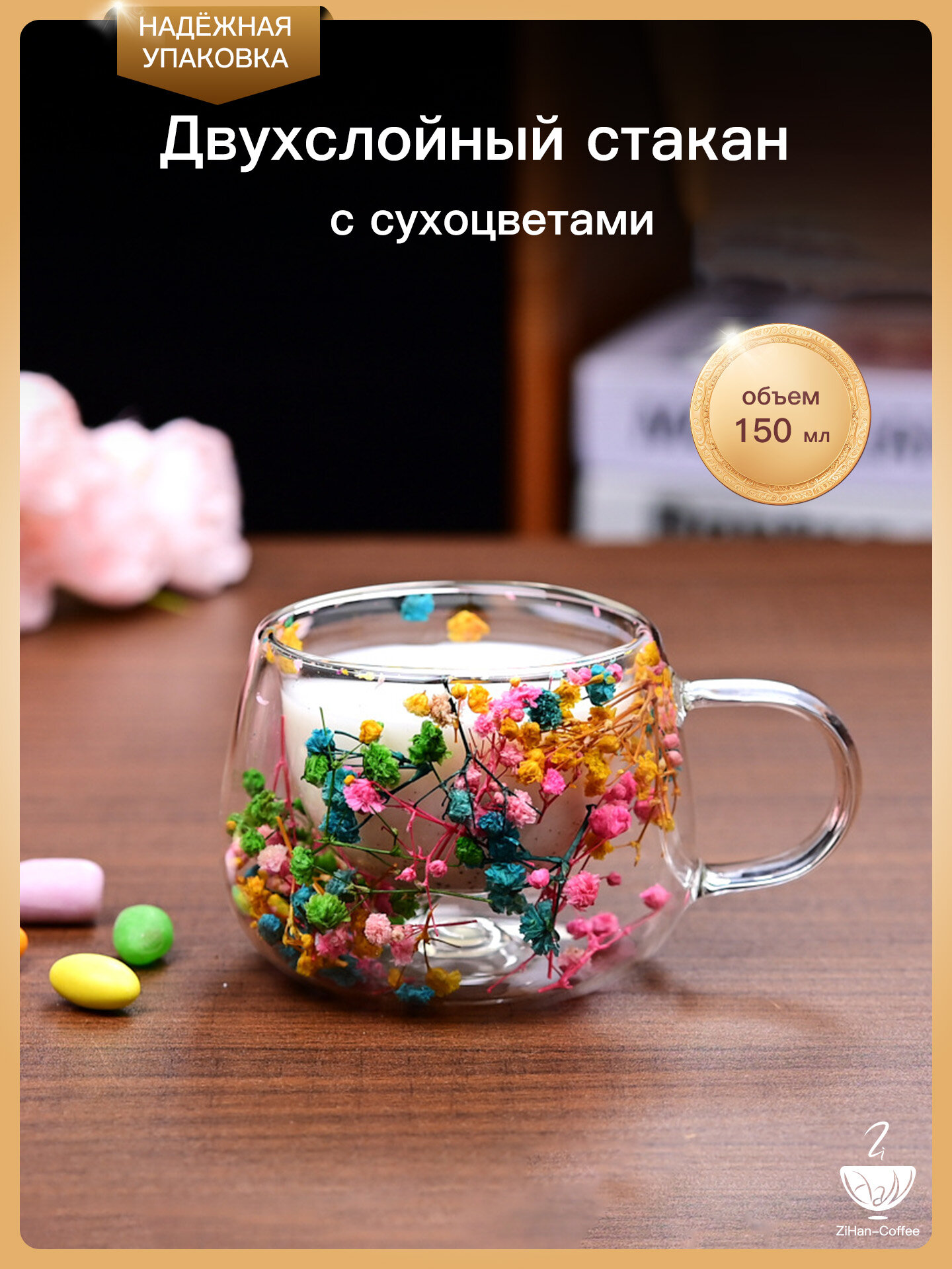 ZiHan-Coffee Двухслойный стакан с сухоцветами из высокоборосиликатного стекла, термостойкий, 150 мл