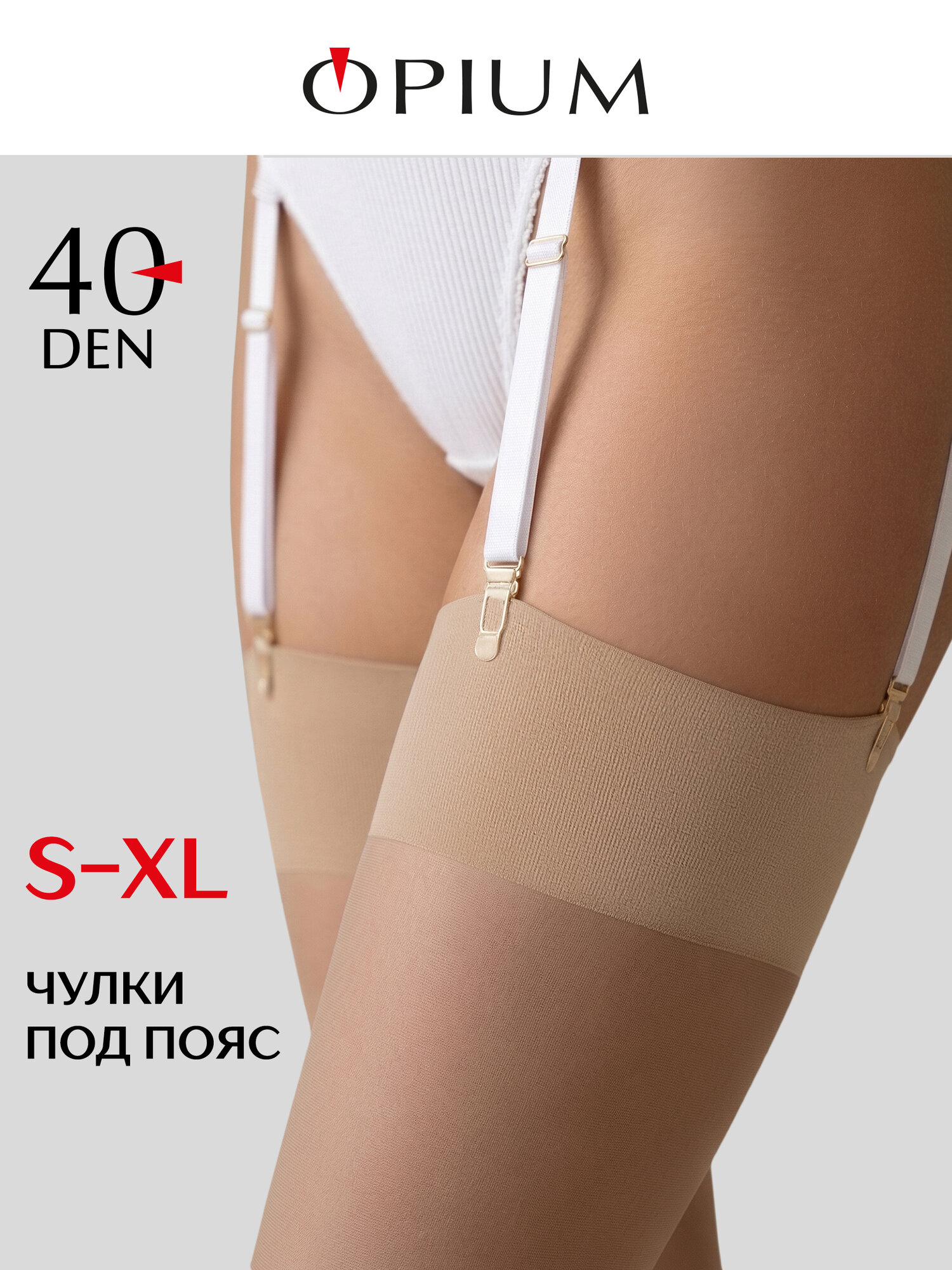 Чулки Opium капроновые под пояс без резинки и силикона 40 ден