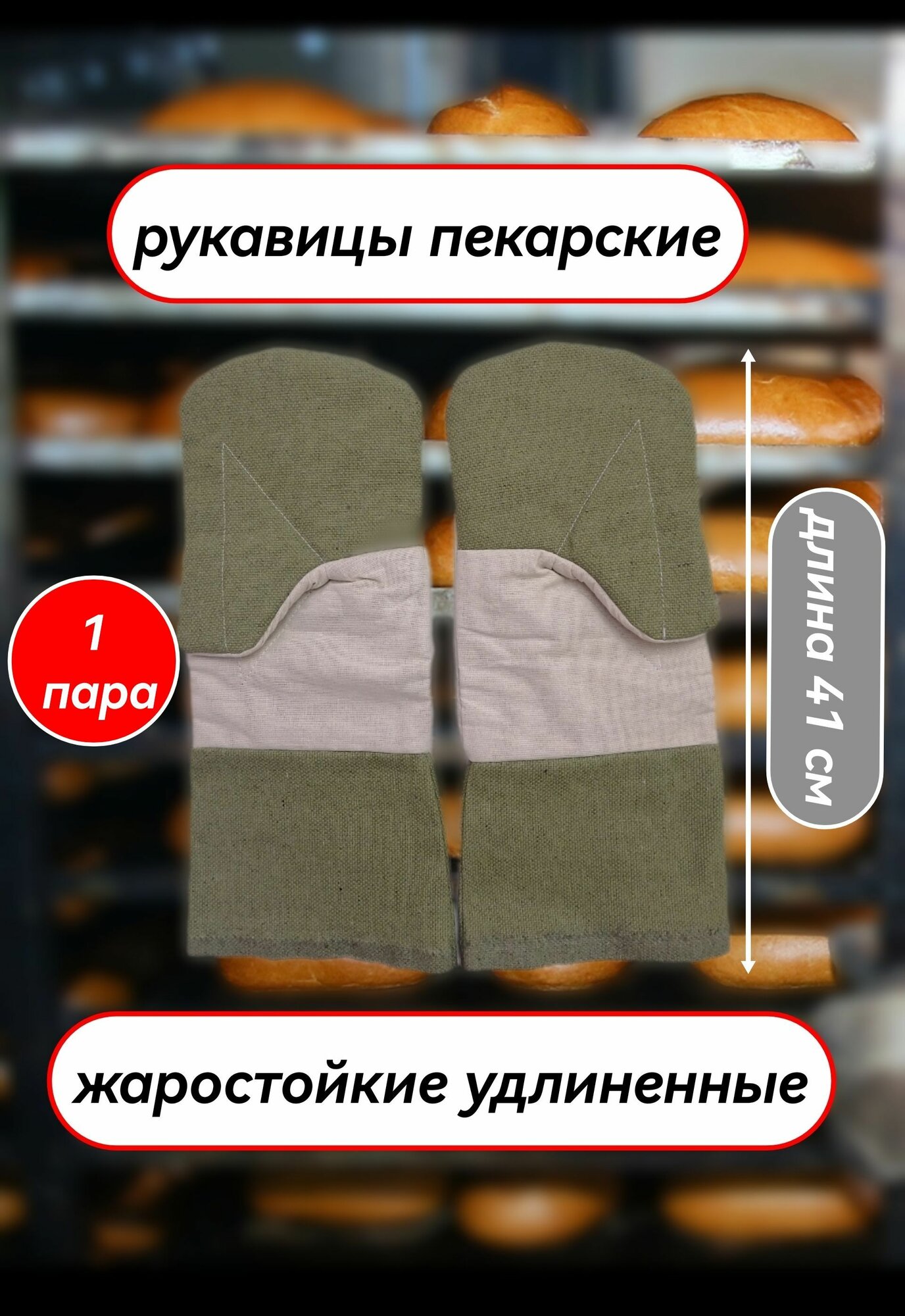 Перчатки/рукавицы защитные