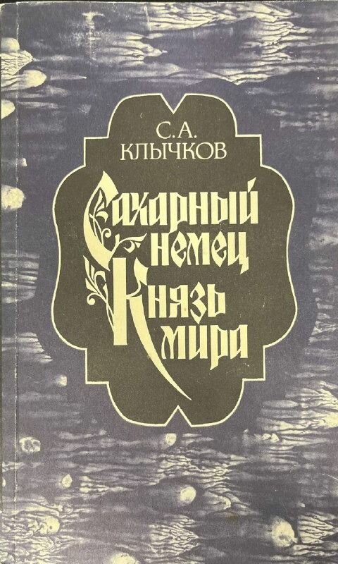 Сахарный немец. Князь мира. Клычков Сергей Антонович. Правда. 1989. Мягкая обложка. 512 стр