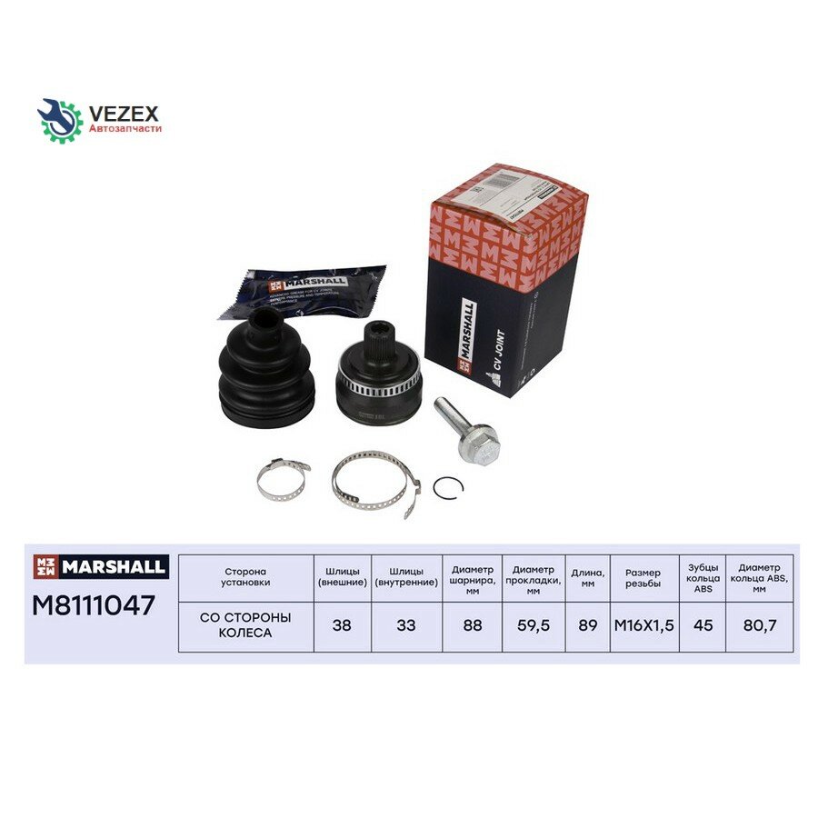 MARSHALL M8111047 ШРУС наруж. с ABS!\ Audi A4 00> / A6 97>