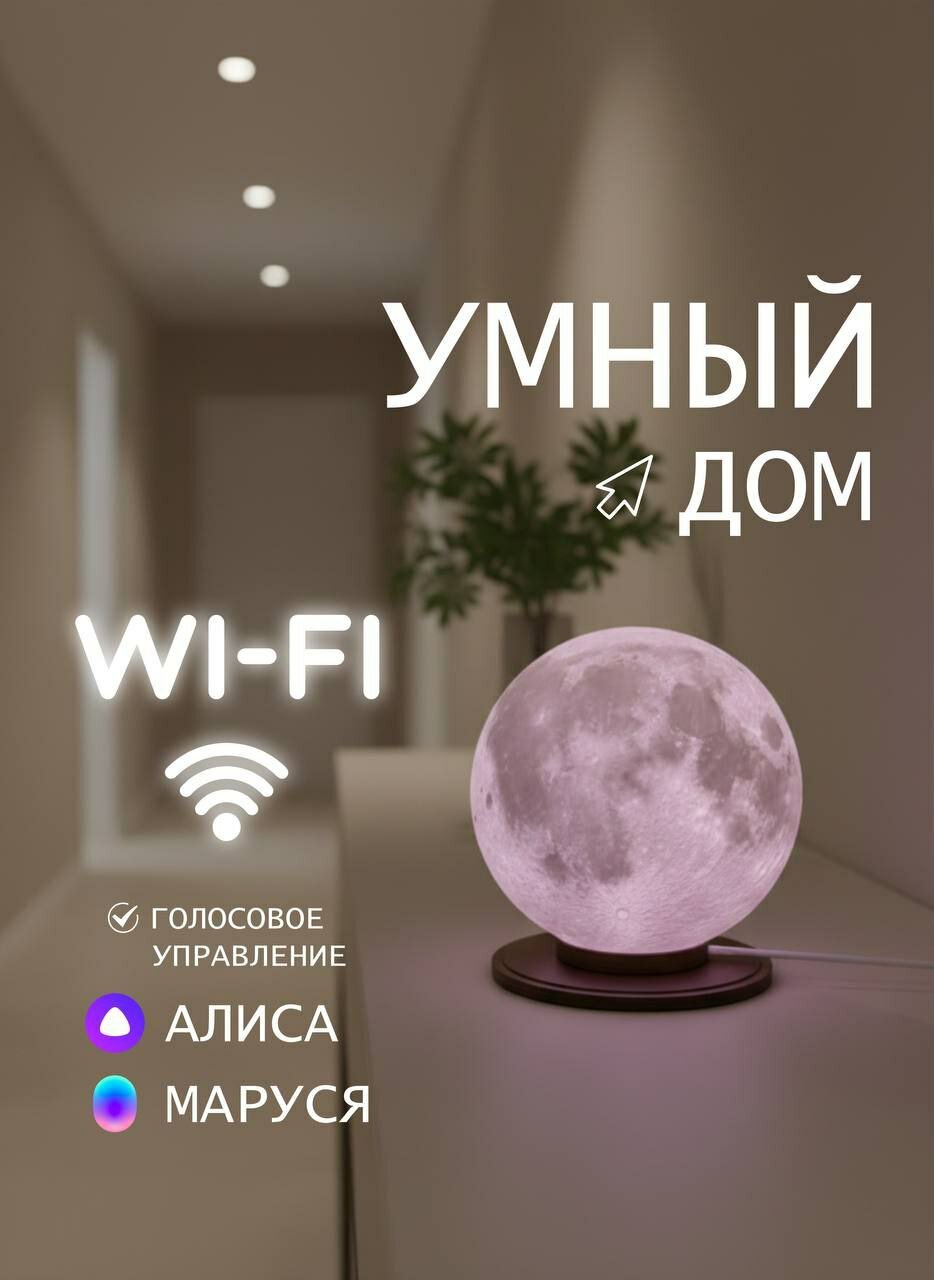 Умный Светильник-ночник Луна NASA 18 см. Wi fi