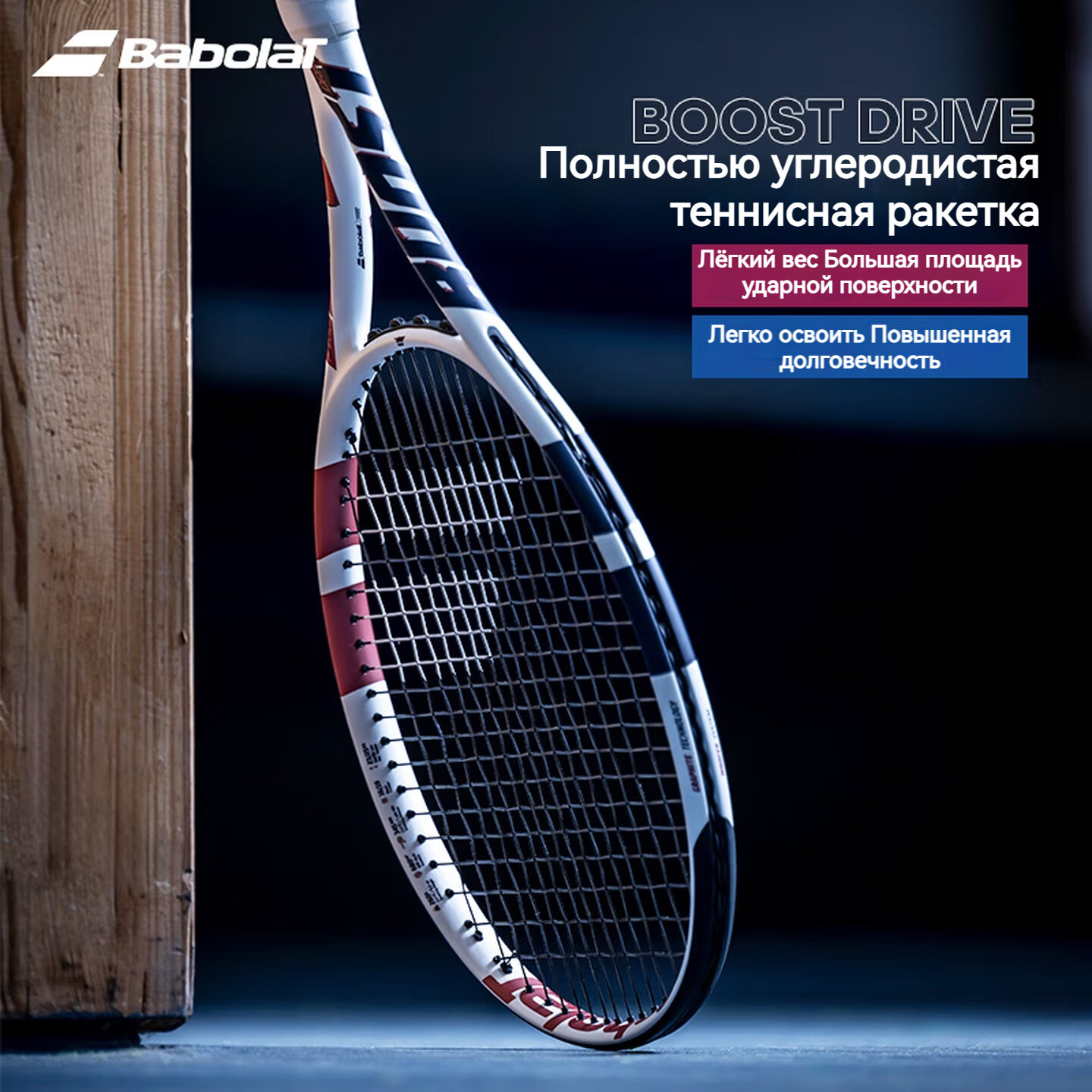 Babolat BOOST DRIVE – Полный карбон | Амортизационная ручка (Ручка 2, c натяжкой)