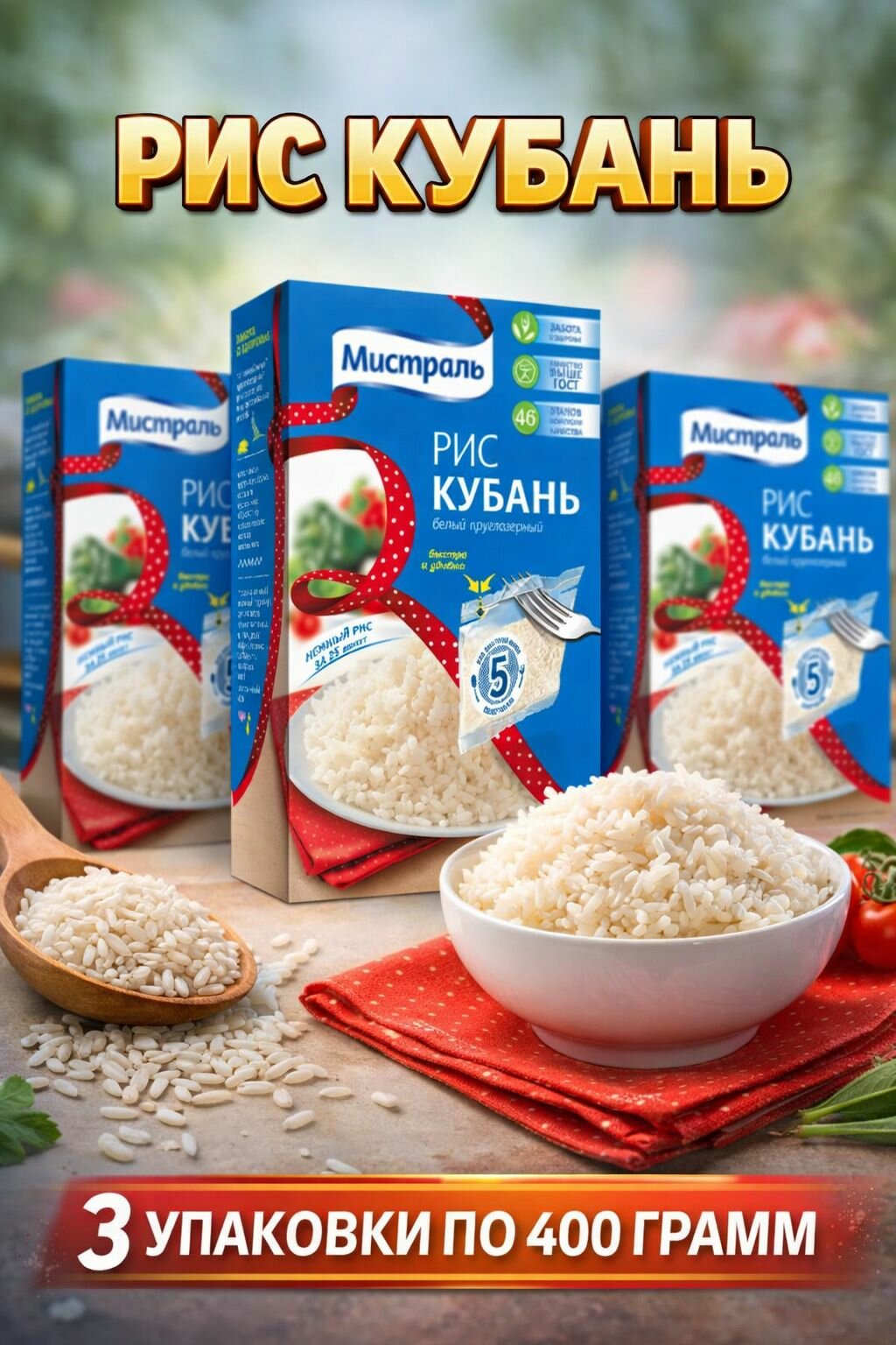 Рис Кубань 3 шт по 400 г белый круглозерный для гарнира