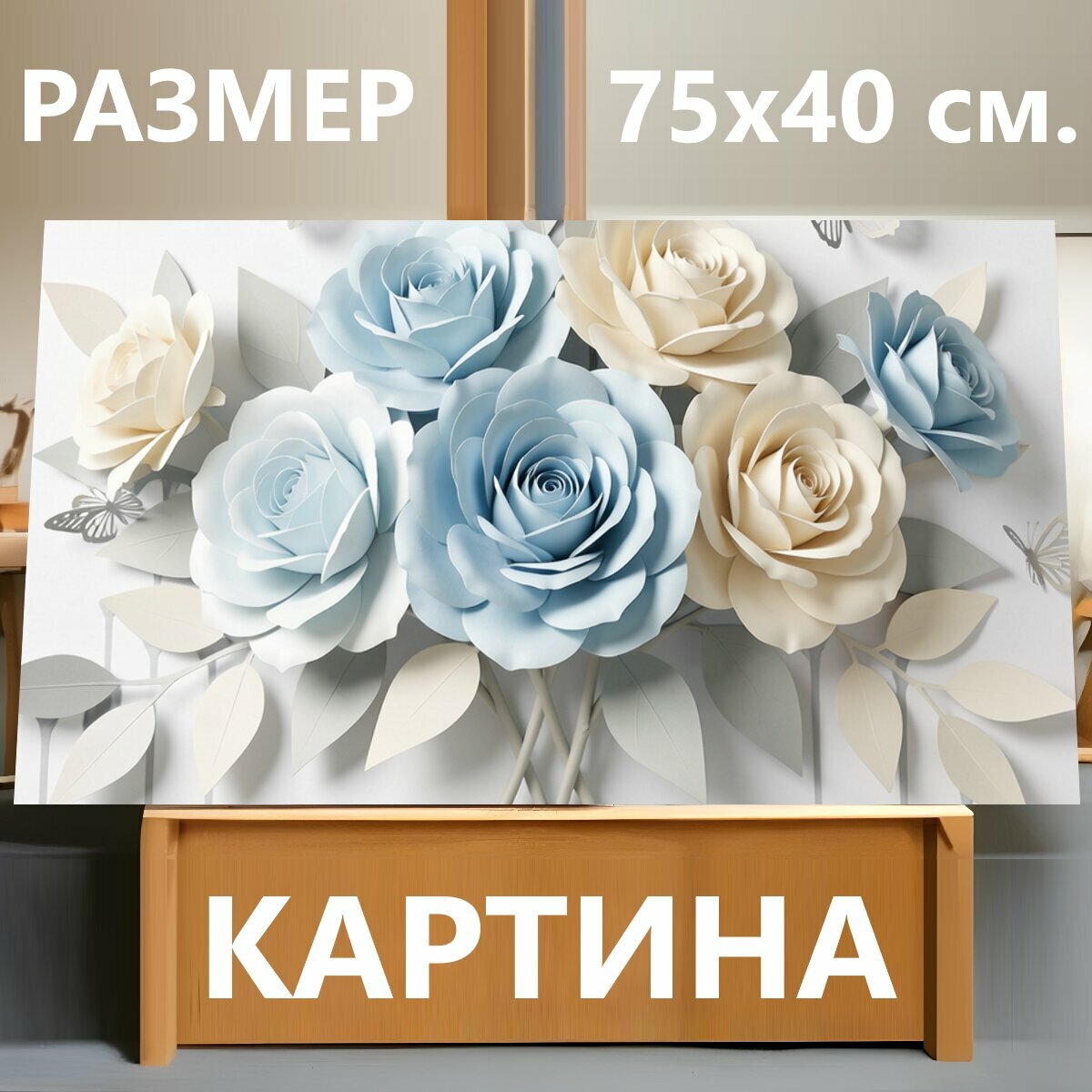 Картина на холсте "Объемные цветы и бабочки. Нежная композиция из объемных бутонов в пастельных оттенках голубого, кремового и белого, с." на подрамнике 75х40 см. для интерьера