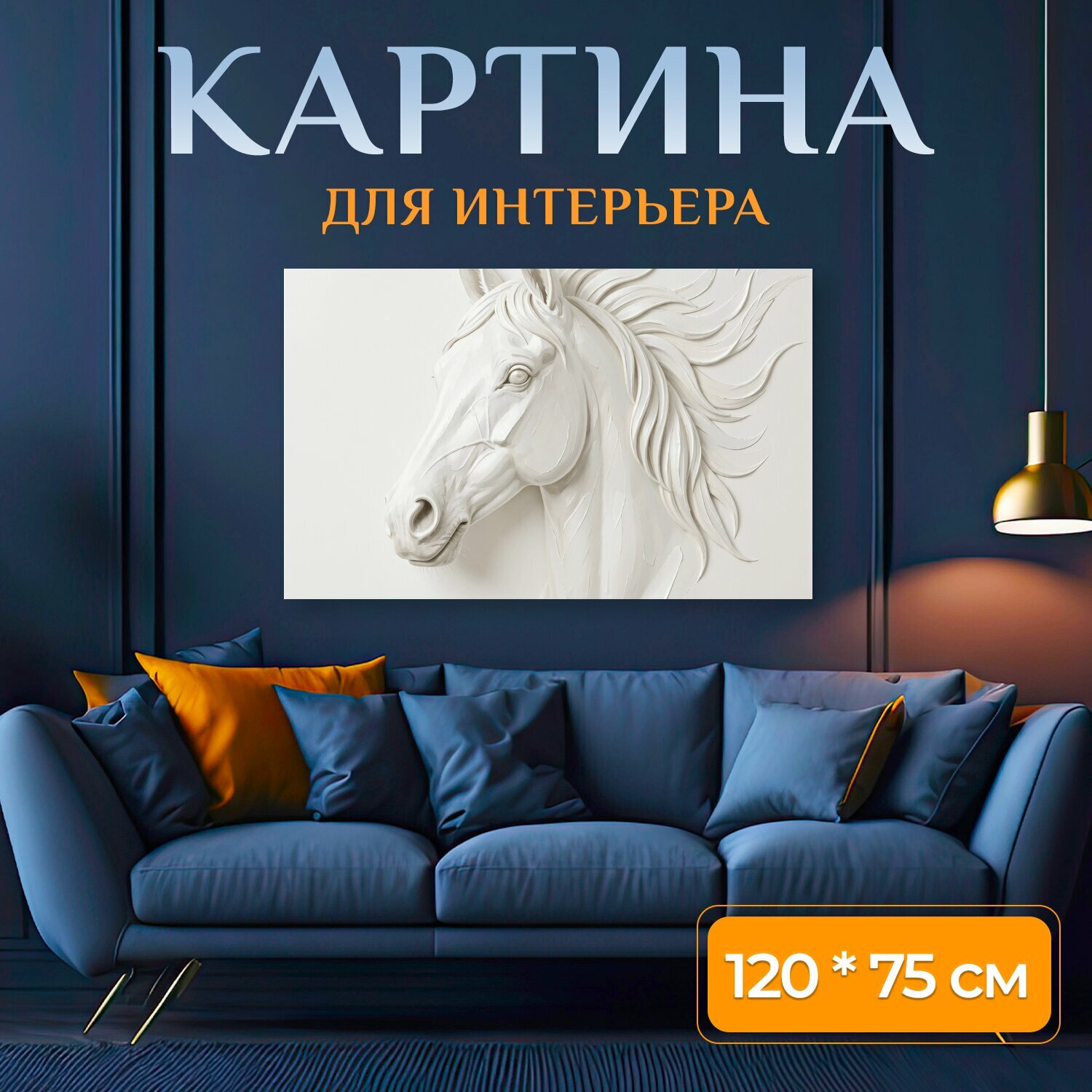 Картина на холсте "Белая лошадь в профиль. Изящный светлый конь с пышной гривой и мягкими линиями, выполненный в минималистичном 3D-стиле." на подрамнике 120х75 см. для интерьера