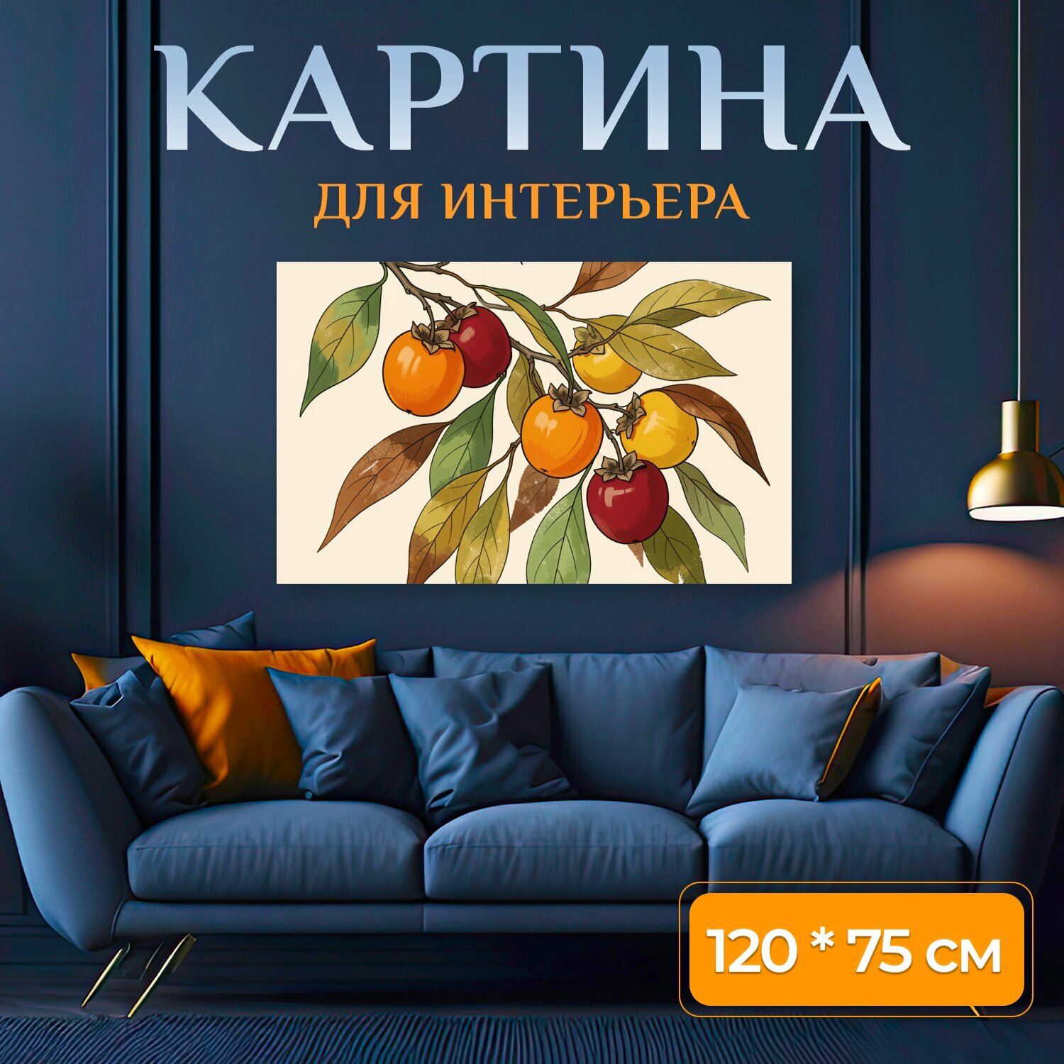 Картина на холсте "Ветвь с хурмой и листьями. Осенняя ботаническая композиция: спелые плоды хурмы на тонкой ветке среди вытянутых листьев в." на подрамнике 120х75 см. для интерьера