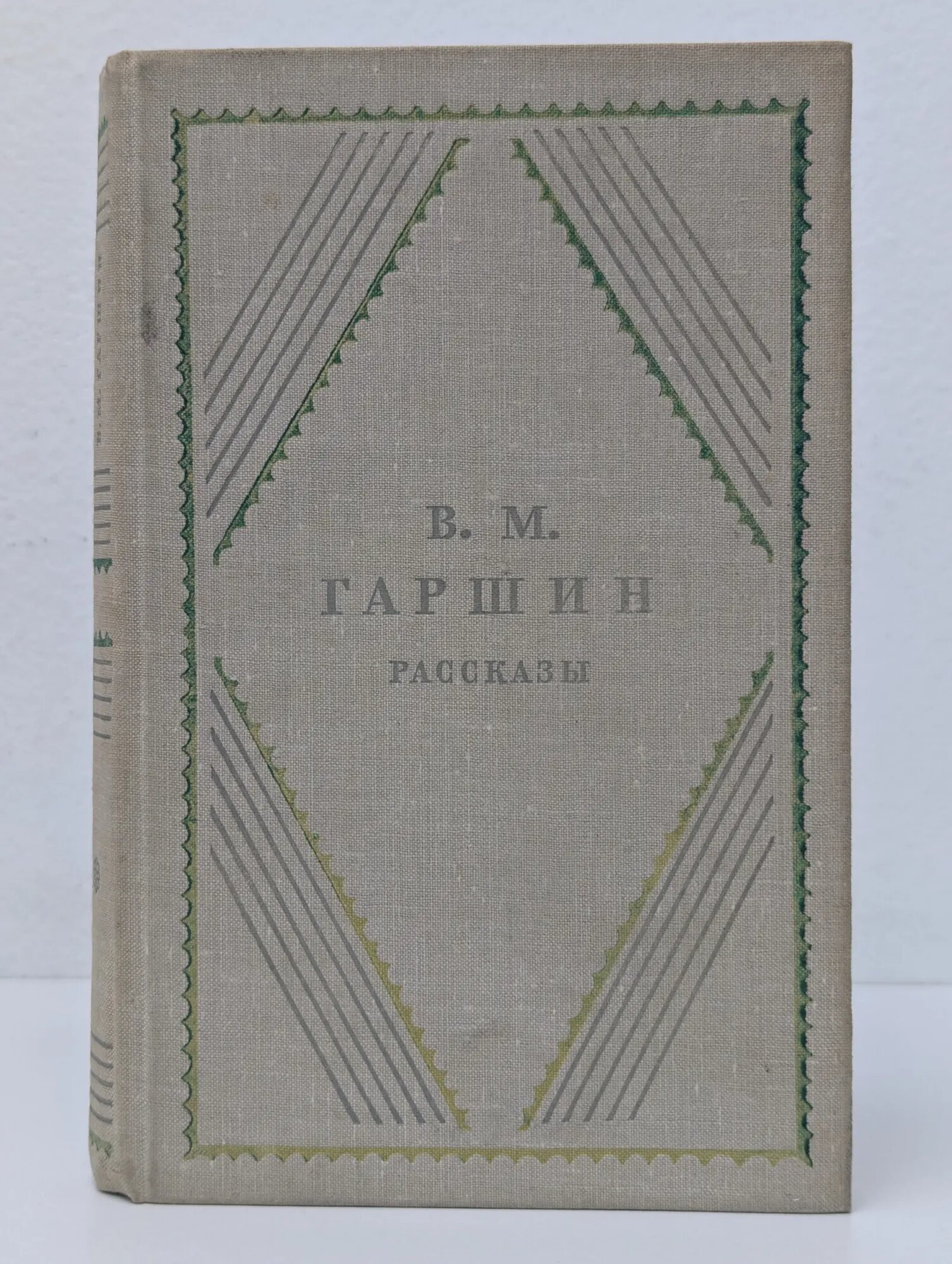 Всеволод Гаршин. Рассказы Гаршин Всеволод Михайлович 1976