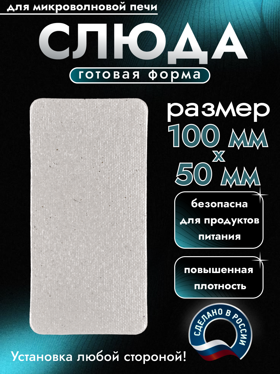 Листовая слюда для СВЧ микроволновки. Форма, размер 100х50 мм. Прочная слюдяная пластина для магнетрона микроволновой печи. Запчасти для ремонта