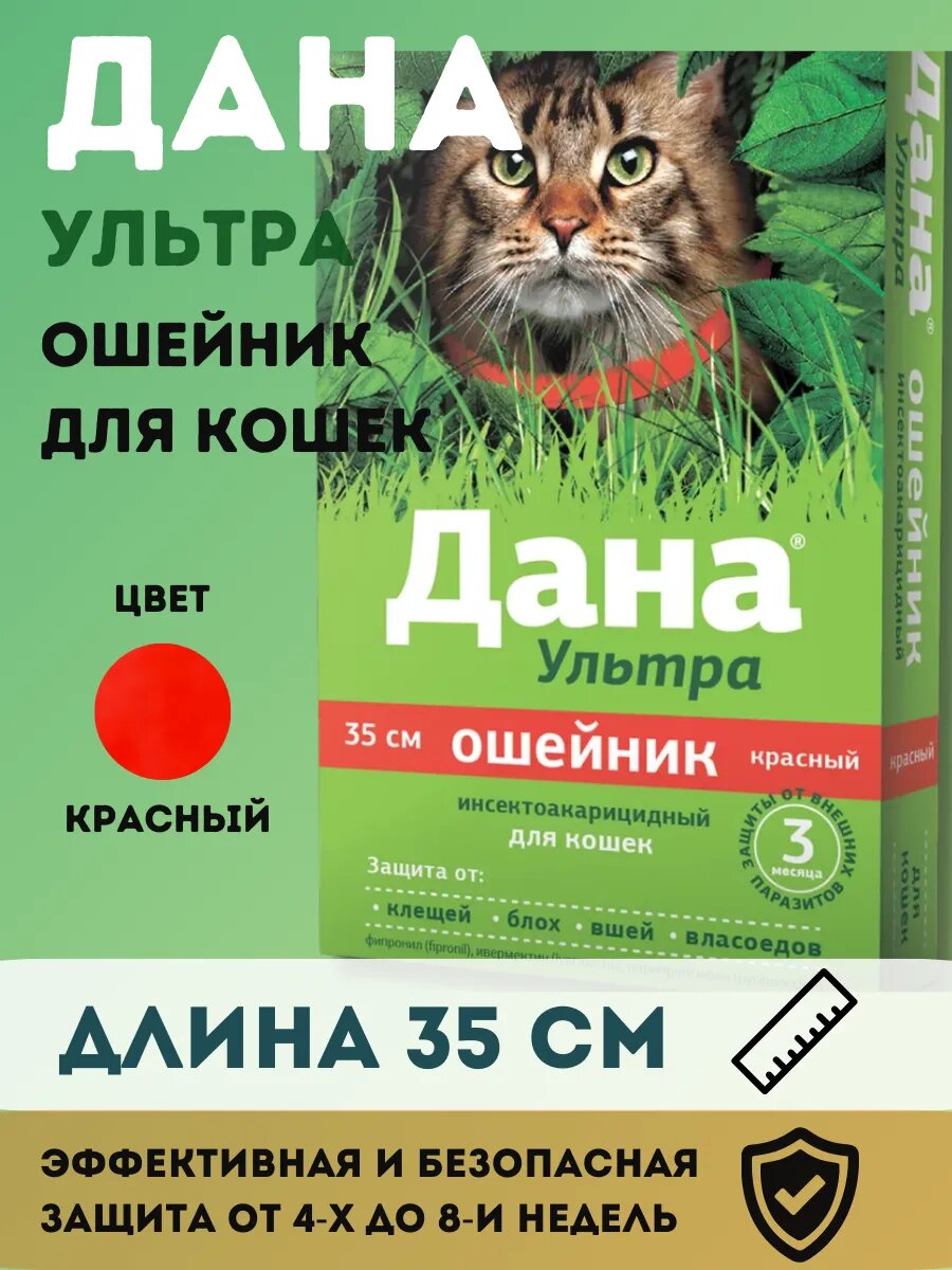 Дана Ультра для кошек, ошейник, 35 см, красный