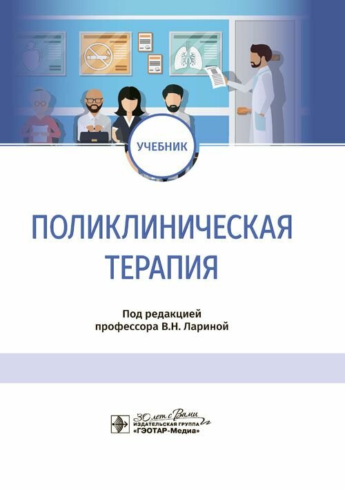 Поликлиническая терапия : учебник / под ред. В. Н. Лариной. — Москва : гэотар-медиа, 2024. — 648 с.