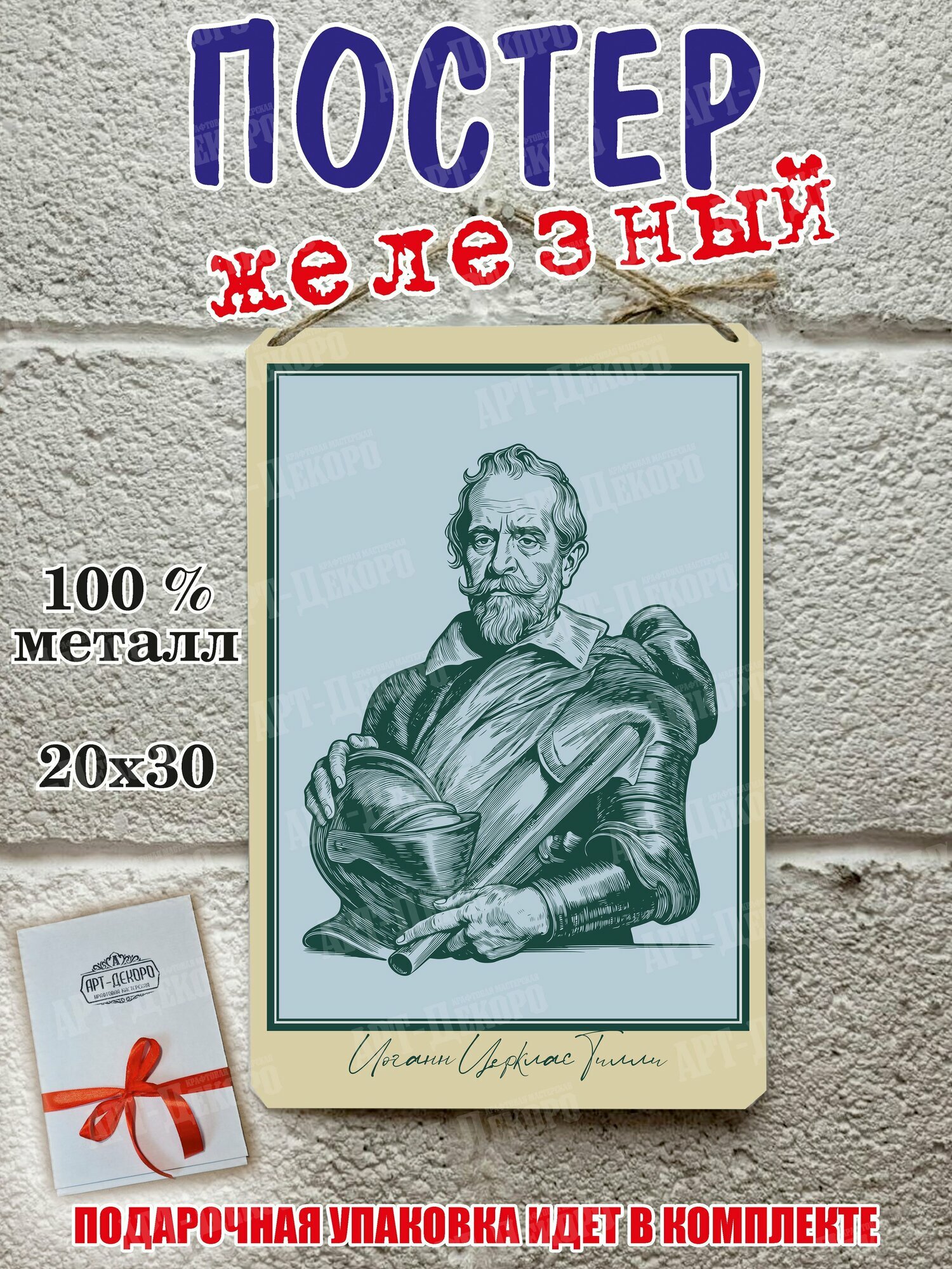 Иоганн церклас тилли портрет 20 на 30 см. металлическая табличка, в подарочной упаковке
