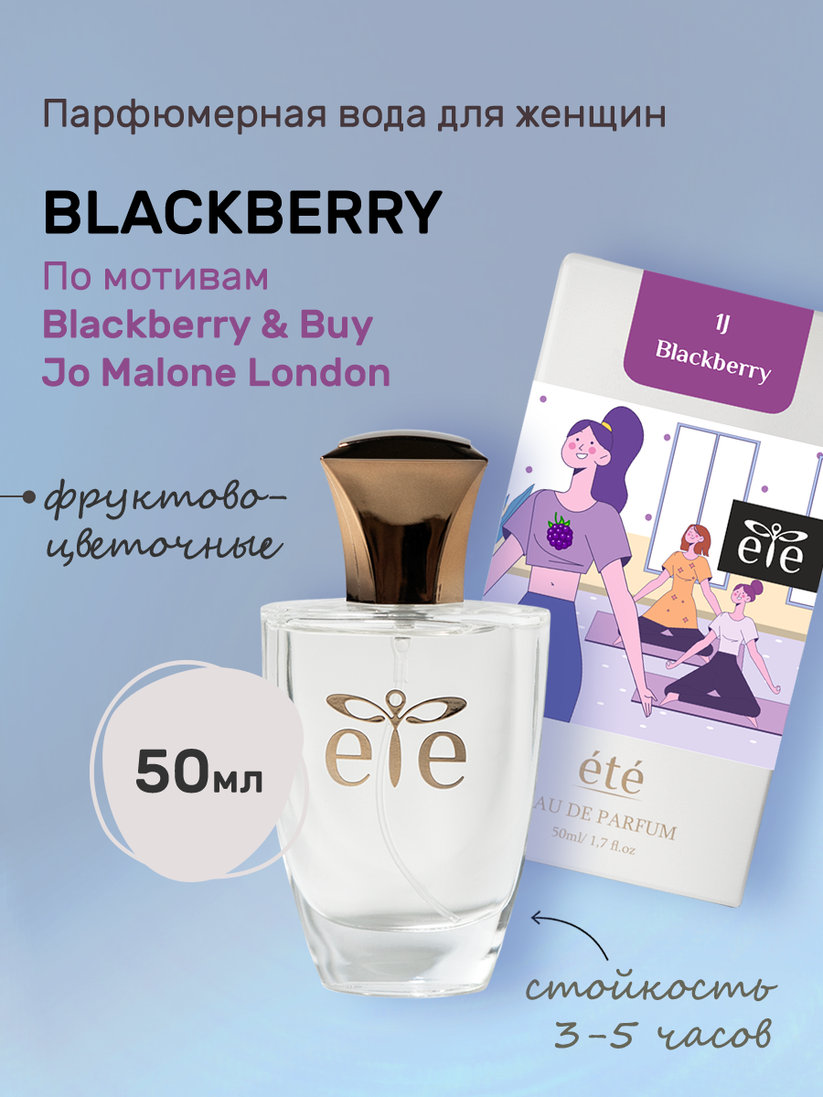 Парфюмерная вода ETE "Blackberry" 1J, для женщин, фруктово-цветочный аромат, 50 мл