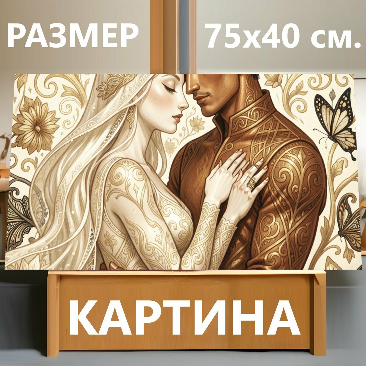 Картина на холсте "Влюбленная пара в золотом орнаменте. Нежная романтическая сцена: изящная пара в объятиях, восточные узоры, цветочные завитки." на подрамнике 75х40 см. для интерьера