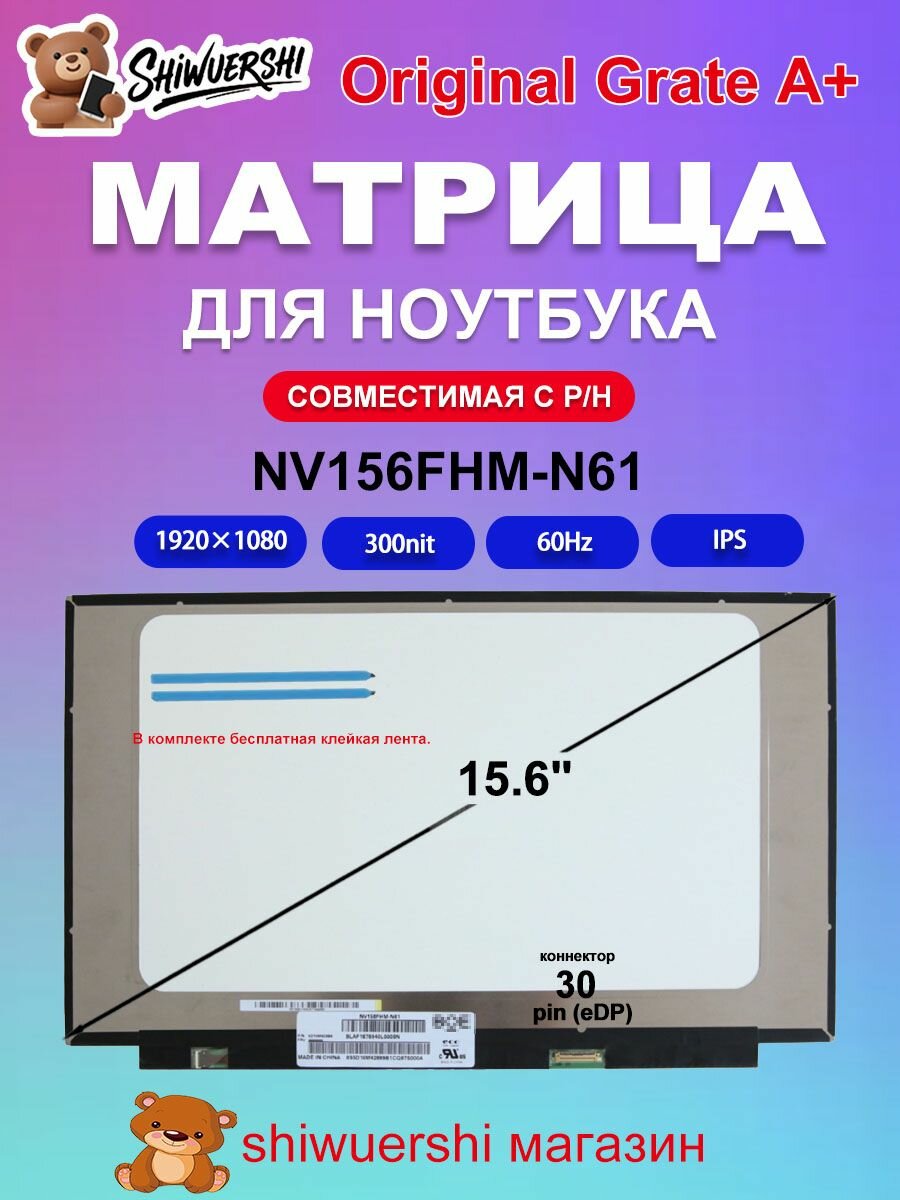 Monitor для ноутбука 15.6" NV156FHM-N61 NV156FHM N61 коннектор 30 pin,1920*1080, IPS матовая
