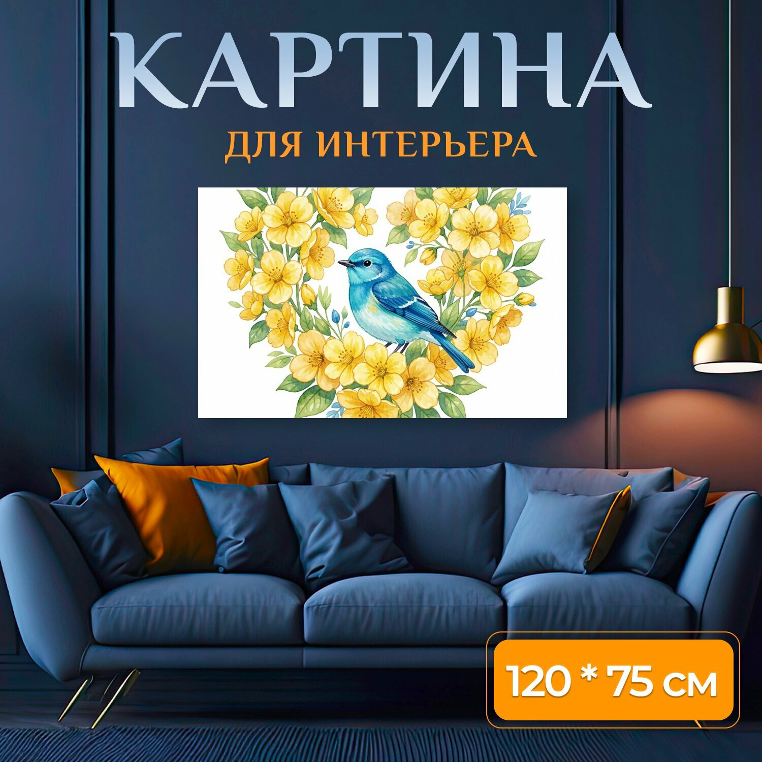 Картина на холсте "Синяя птица в цветочном венке. Нежная акварельная композиция с лазурной птичкой среди жёлтых цветов и зелёных листьев." на подрамнике 120х75 см. для интерьера