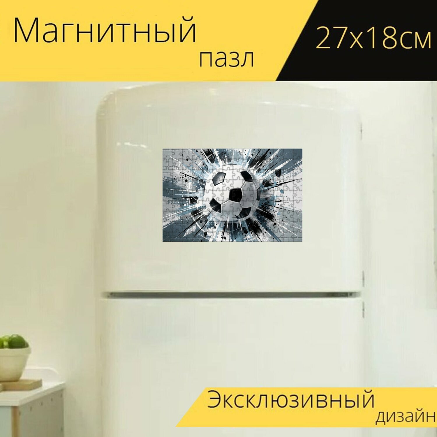 Магнитный пазл "Футбольный мяч в граффити. Динамичная композиция с круглым спортивным снарядом на фоне кирпичной стены, взрывные мазки краски, брызги и." на холодильник 27 x 18 см.
