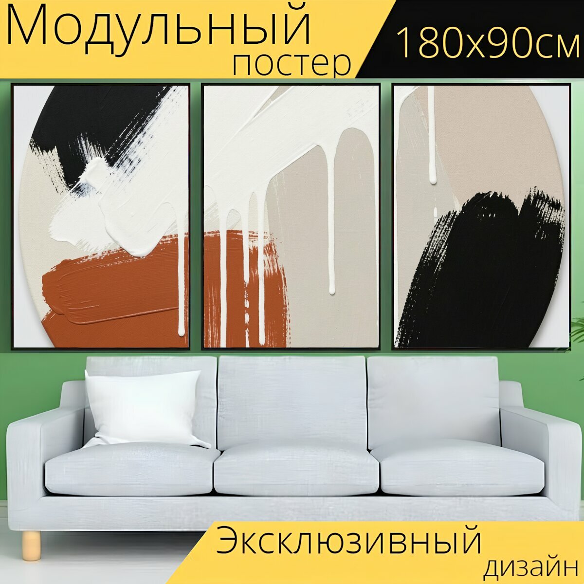 Модульный постер "Абстрактные мазки на круглом фоне. Современная композиция с широкими кистевыми линиями, белыми потеками и." 180 x 90 см. для интерьера на стену в тубусе