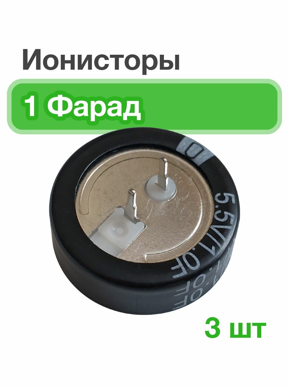 Ионисторы 1 Фарад, 5.5 В, тип C, 3 шт - суперконденсаторы